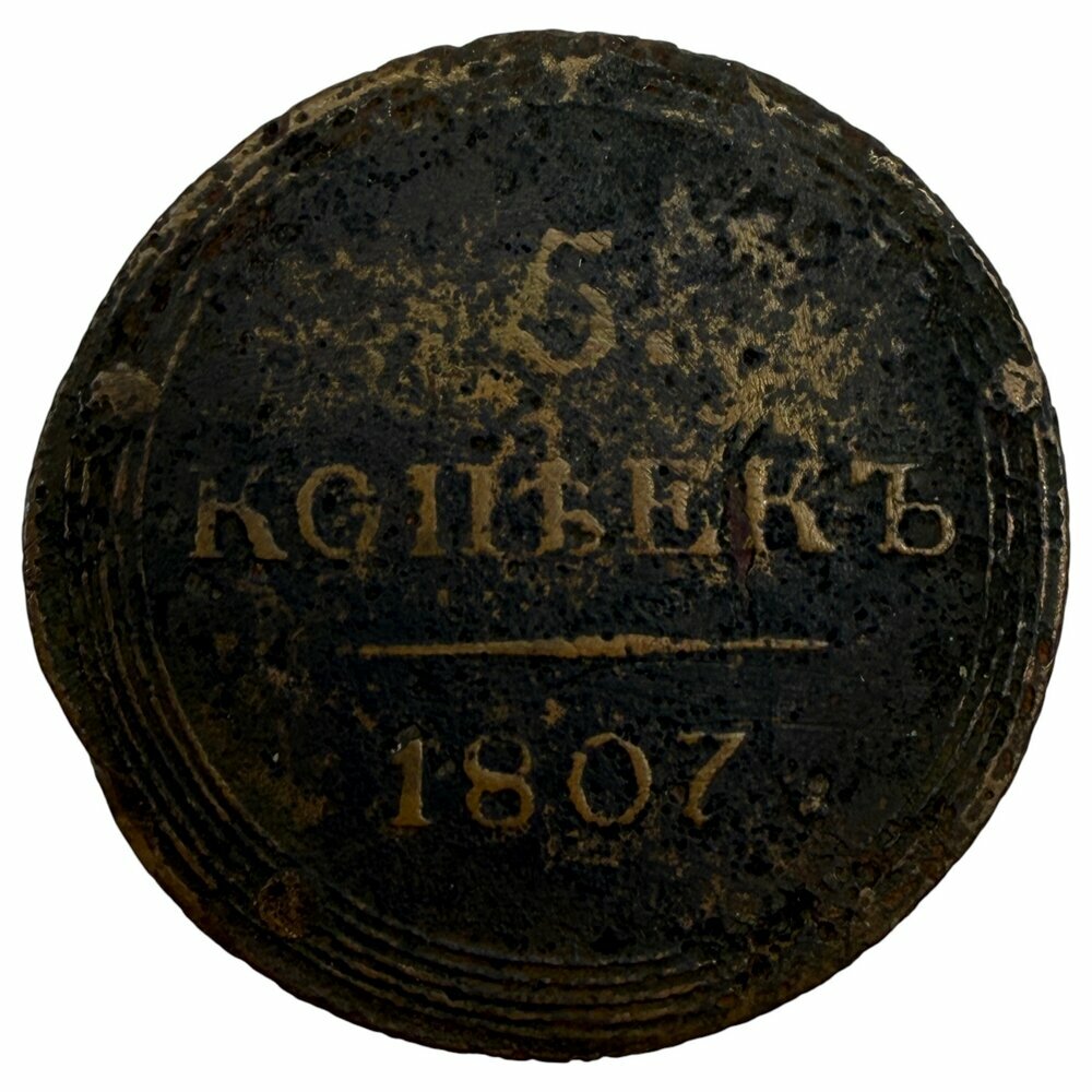 Российская империя 5 копеек 1807 г. (КМ) (Лот №2)
