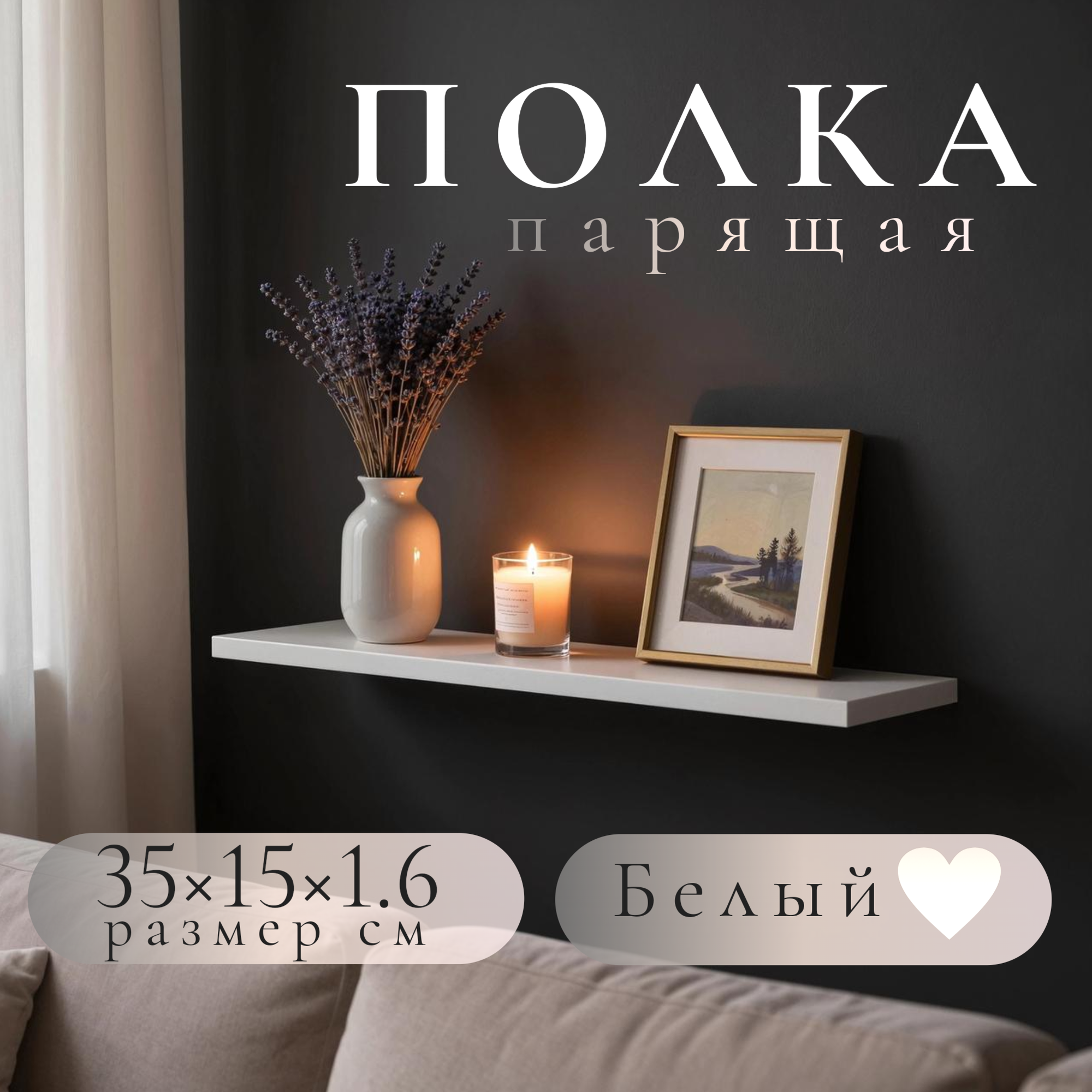 Полка настенная навесная белая 35*15 1шт