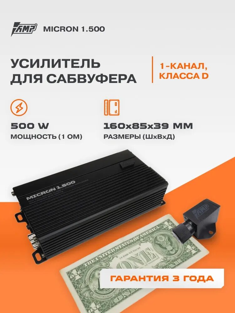 Автомобильный усилитель AMP MICRON 1.500, класс D, 350Вт/2Ом, мостовой режим, черный