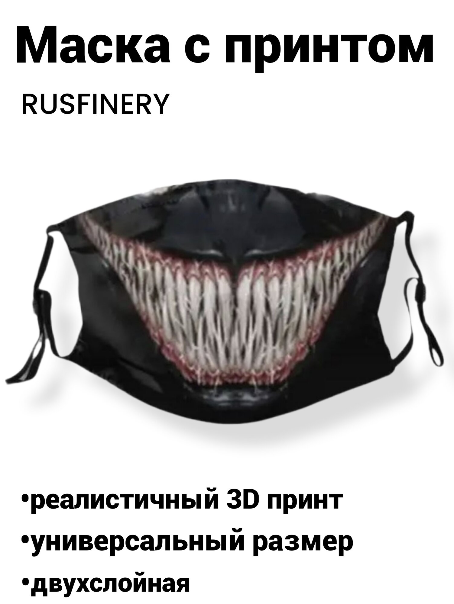 Маска для лица многоразовая с 3D принтом улыбка