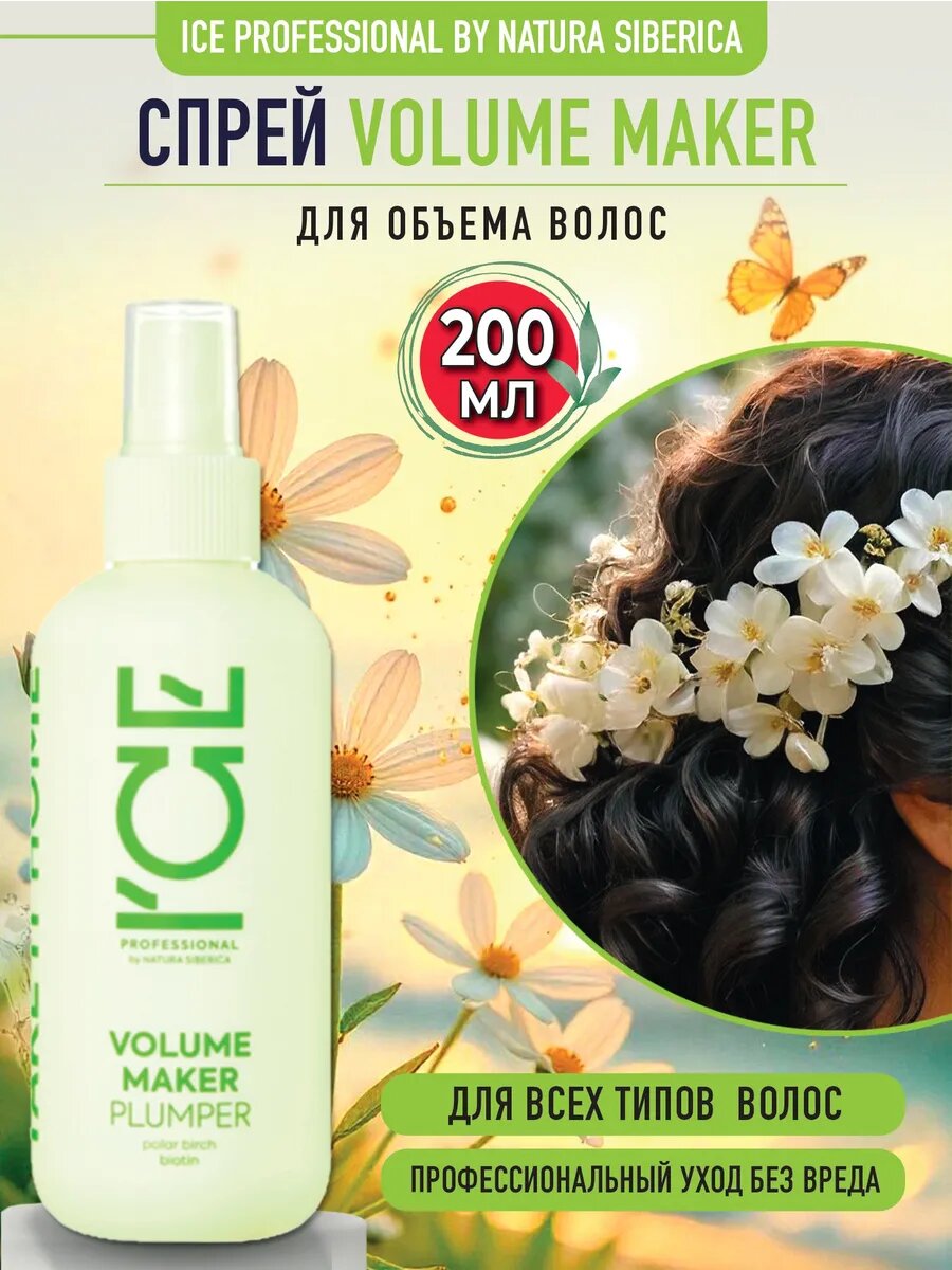 Natura Siberica Спрей для придания объёма волосам, 200 мл ICE by Volume Maker