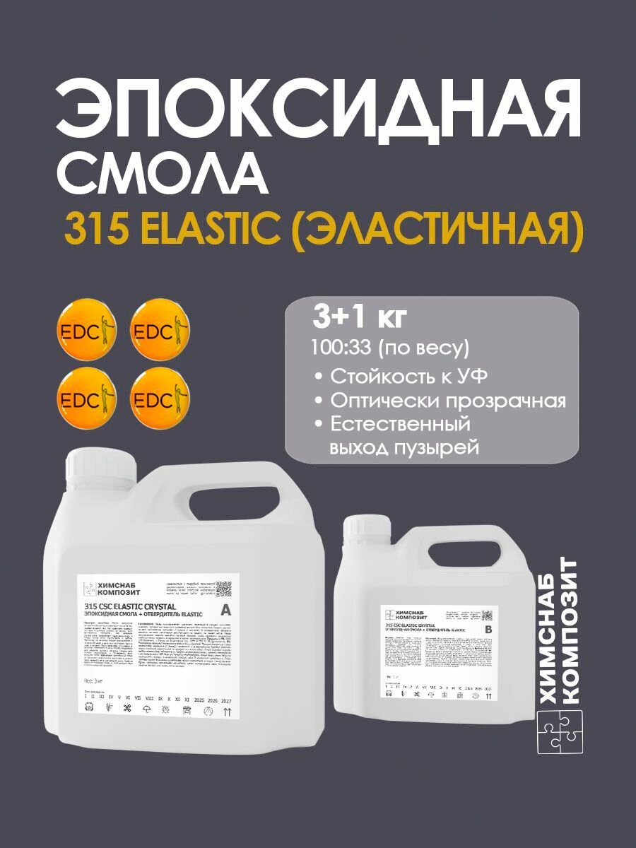 Эпоксидная смола гибкая эластичная 315 Elastic Crystal 4 кг