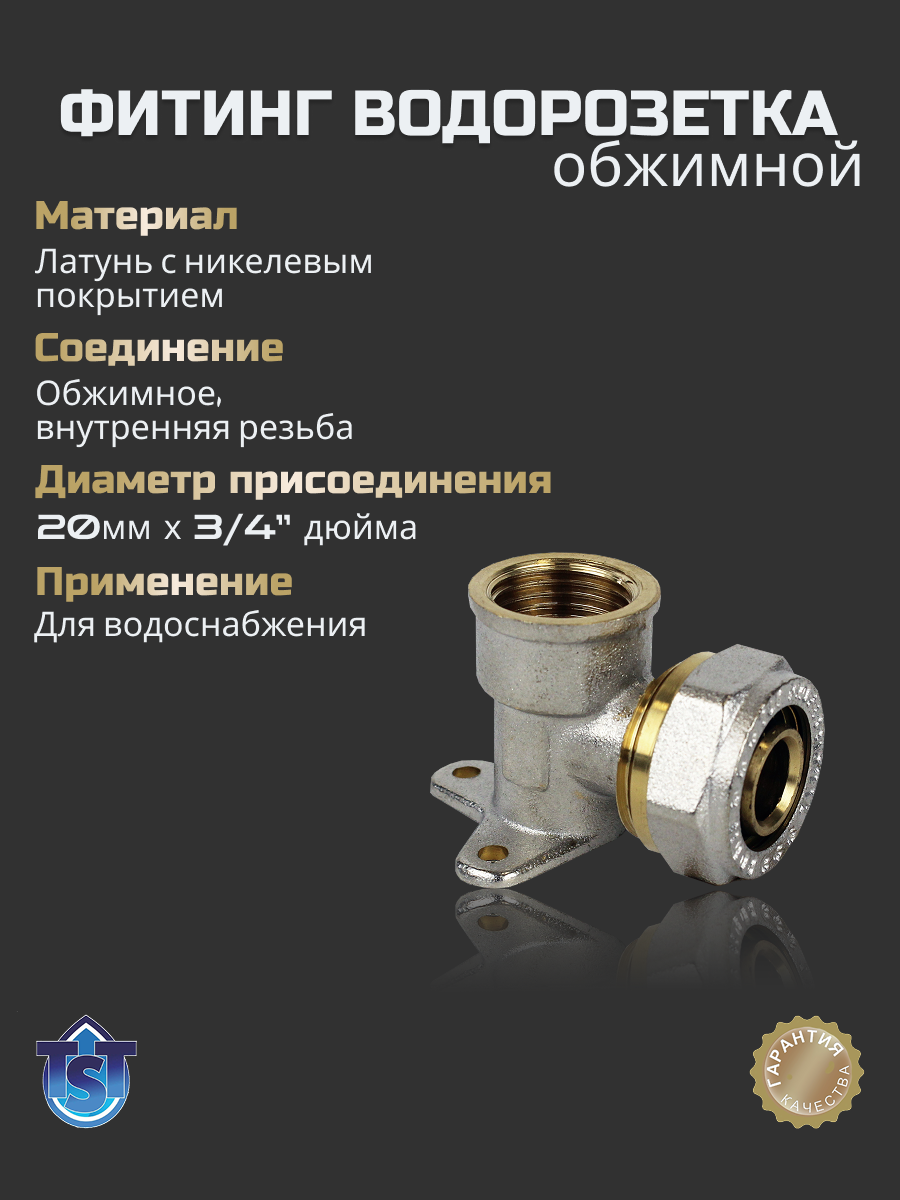 Фитинг для труб, водорозетка, обжимная, 20х3/4", TST, латунь