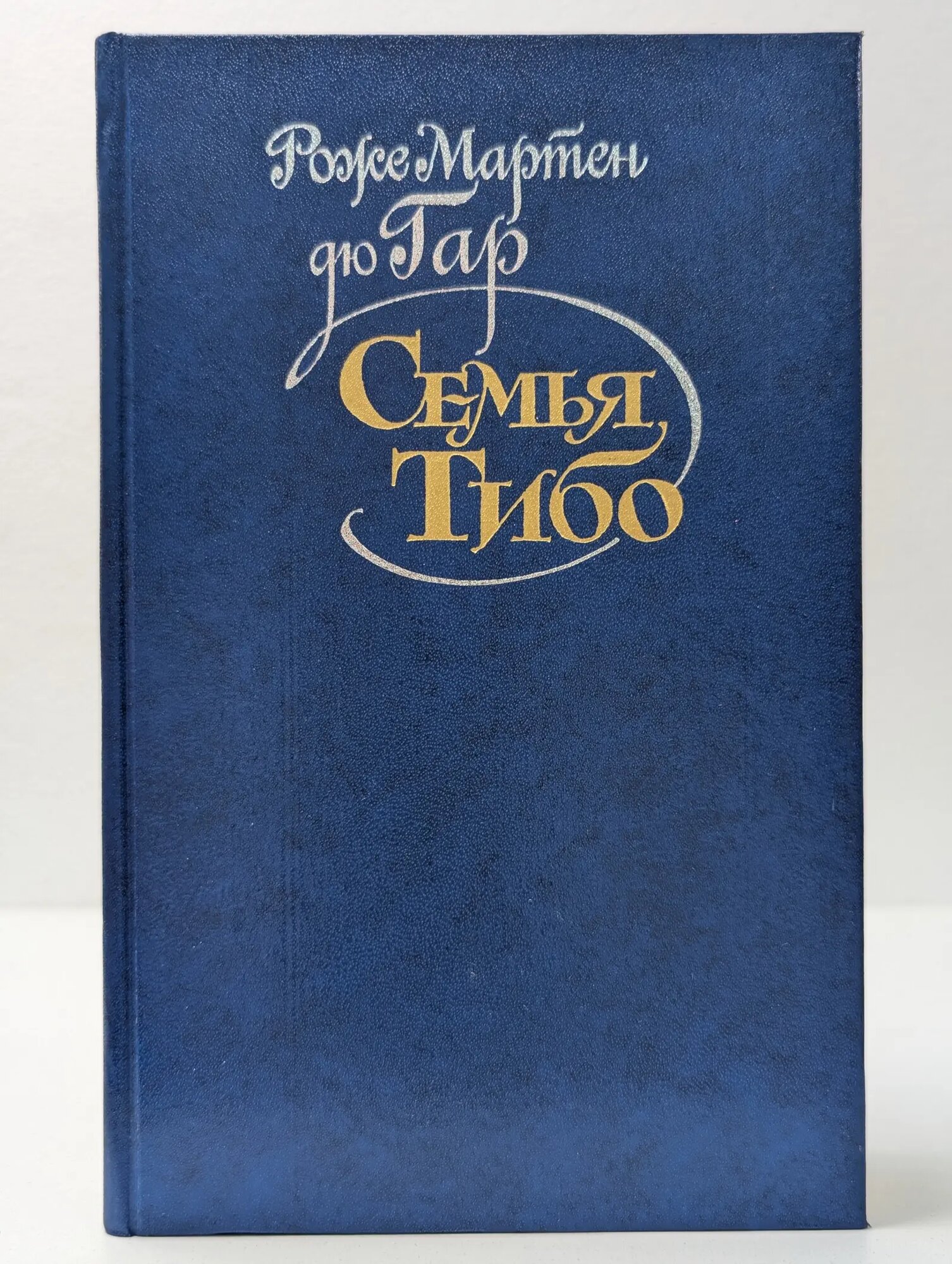 Семья Тибо. В 3 томах. Том 2 Мартен дю Гар Роже 1987