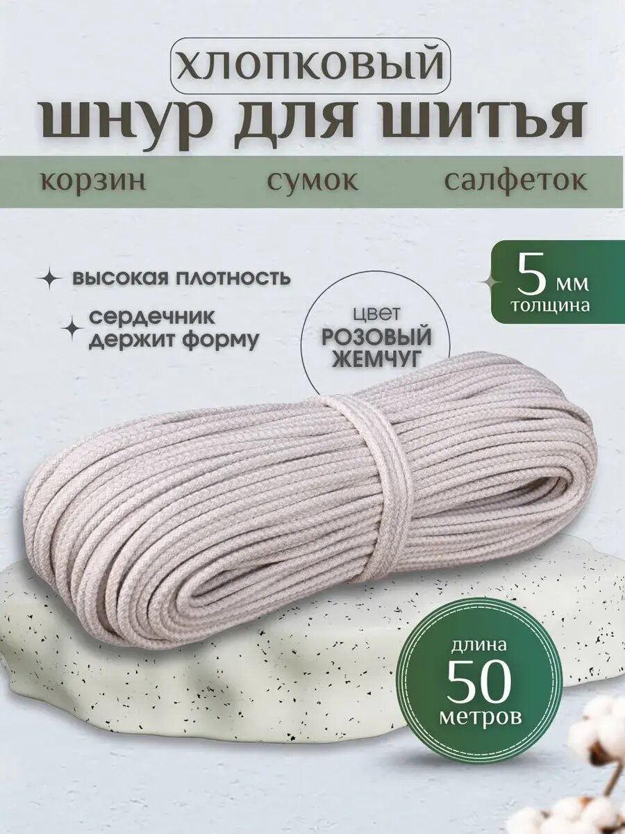 Шнур хлопковый с сердечником 5 мм для шитья зигзагом 50м розовый жемчуг 50м Нивелир