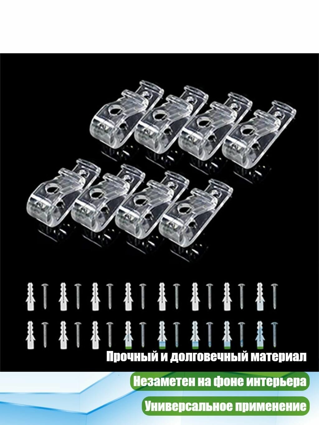 Крючки для римских штор (8 шт.)