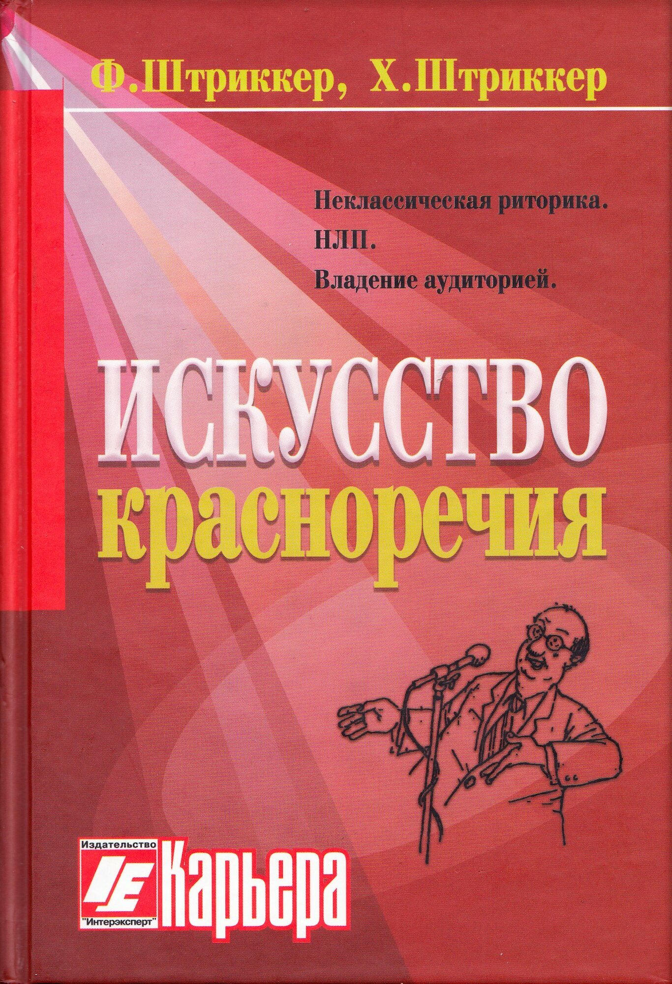 Искусство красноречия