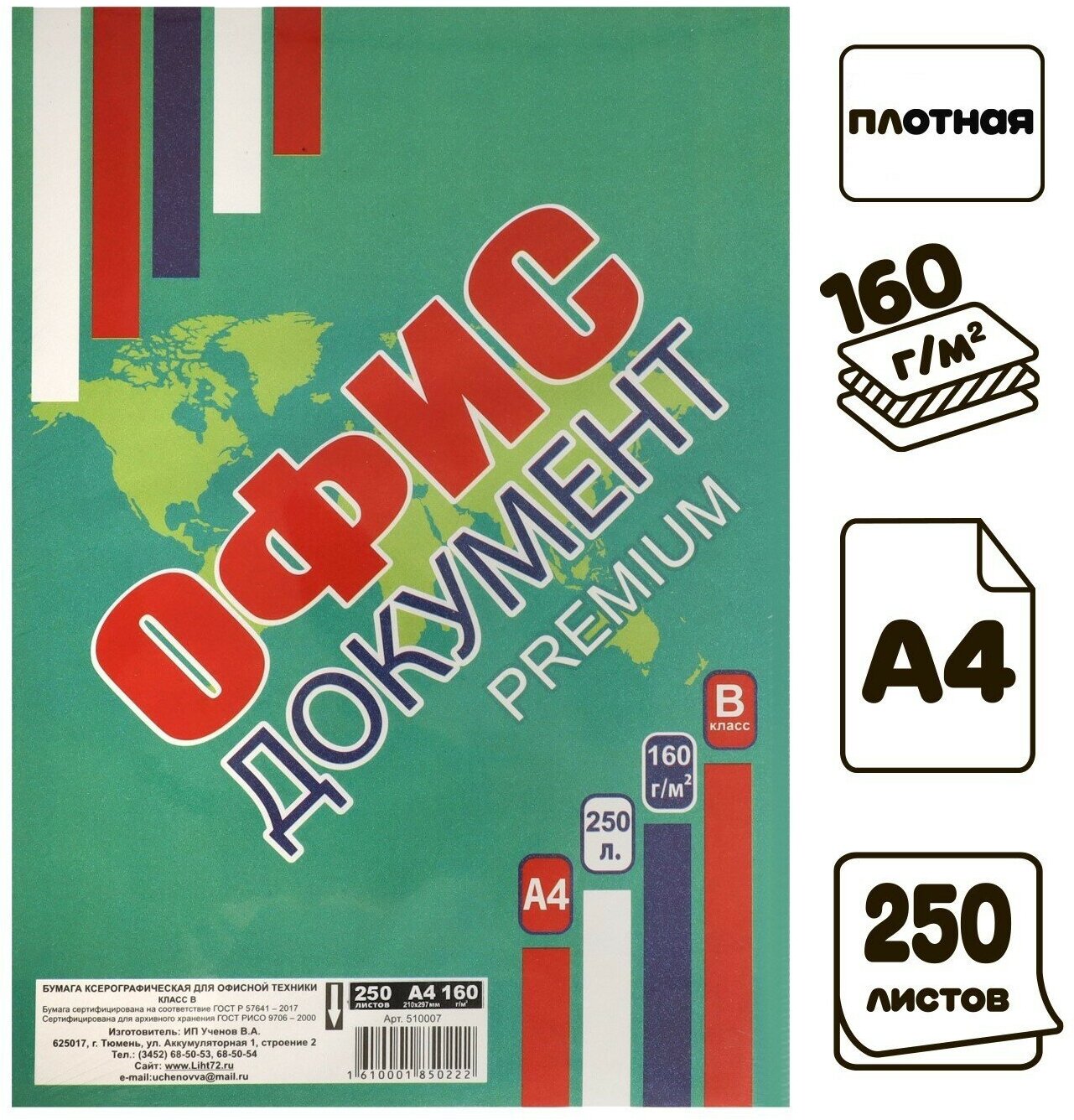 Бумага А4, 250 листов «Офис документ премиум» 160 г/м², белизна 155%, класс В, в т/у пленке