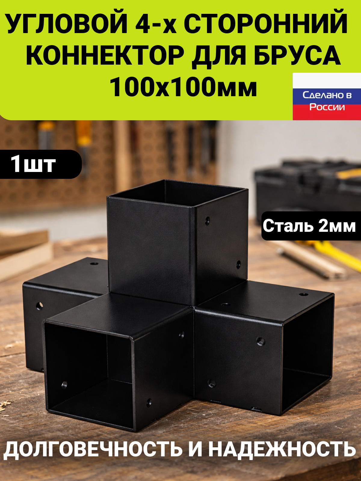 Коннектор бруса 100х100 Угловой 4-сторонний