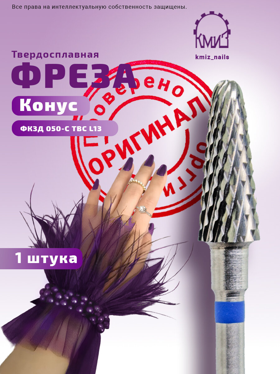Фреза твердосплавная для маникюра КМИЗ фкзд 050-С ТВС L13