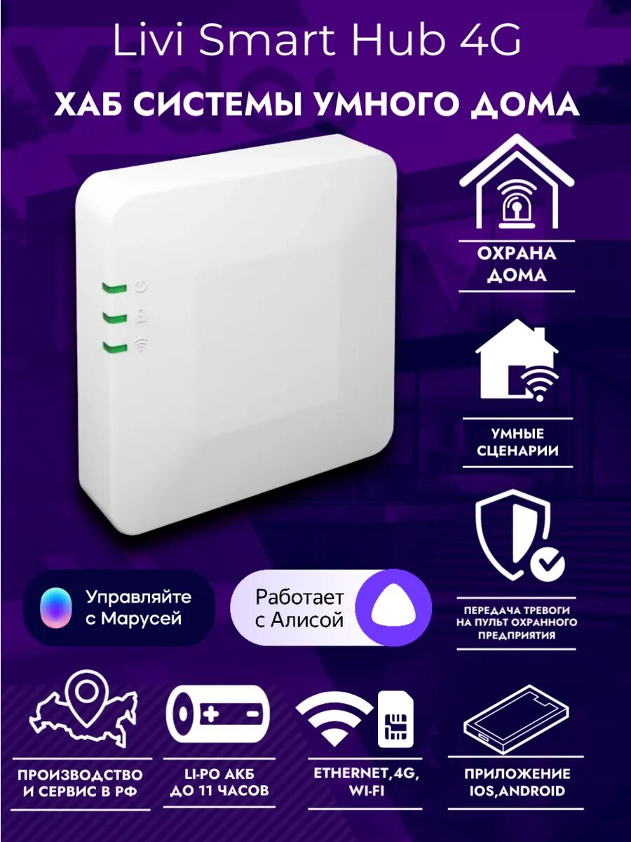 Умный дом Livi, шлюз Livi Smart Hub 4G, 256 подключаемых устройств, белый
