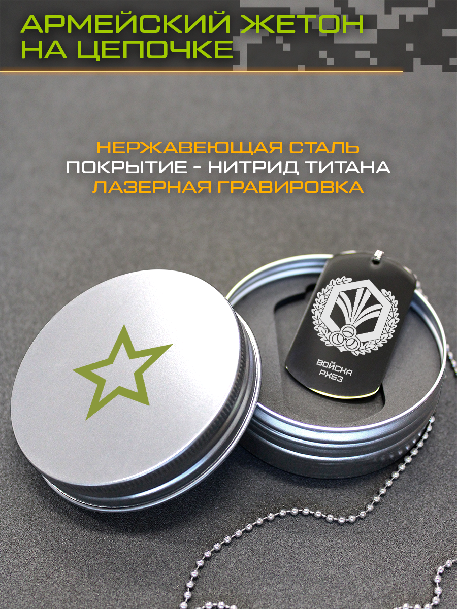 Армейский жетон на цепочке "Войска рхбз", нержавеющая сталь, лазерная гравировка