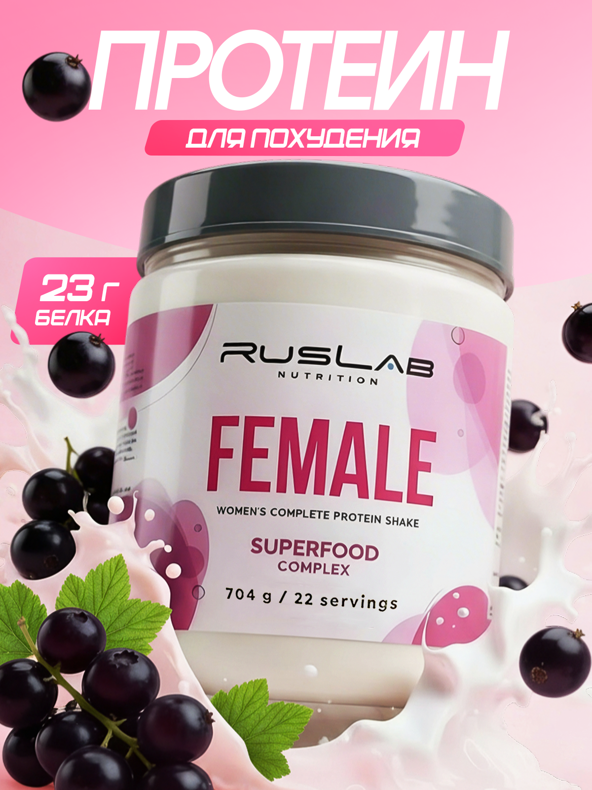 FEMALE-протеин белковый коктейль для похудения (700 гр), черная смородина