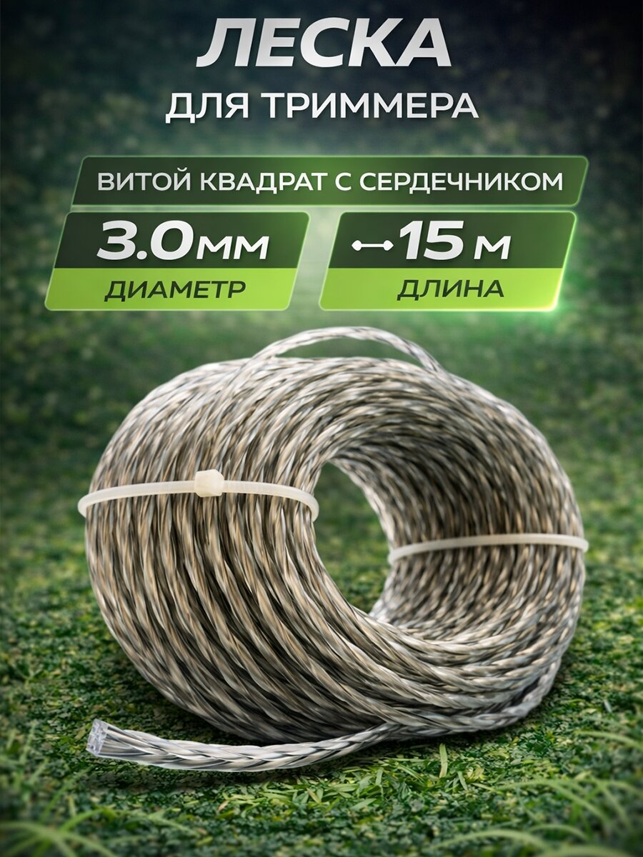 Леска для триммера 3,0 мм 15м витой квадрат с сердечником