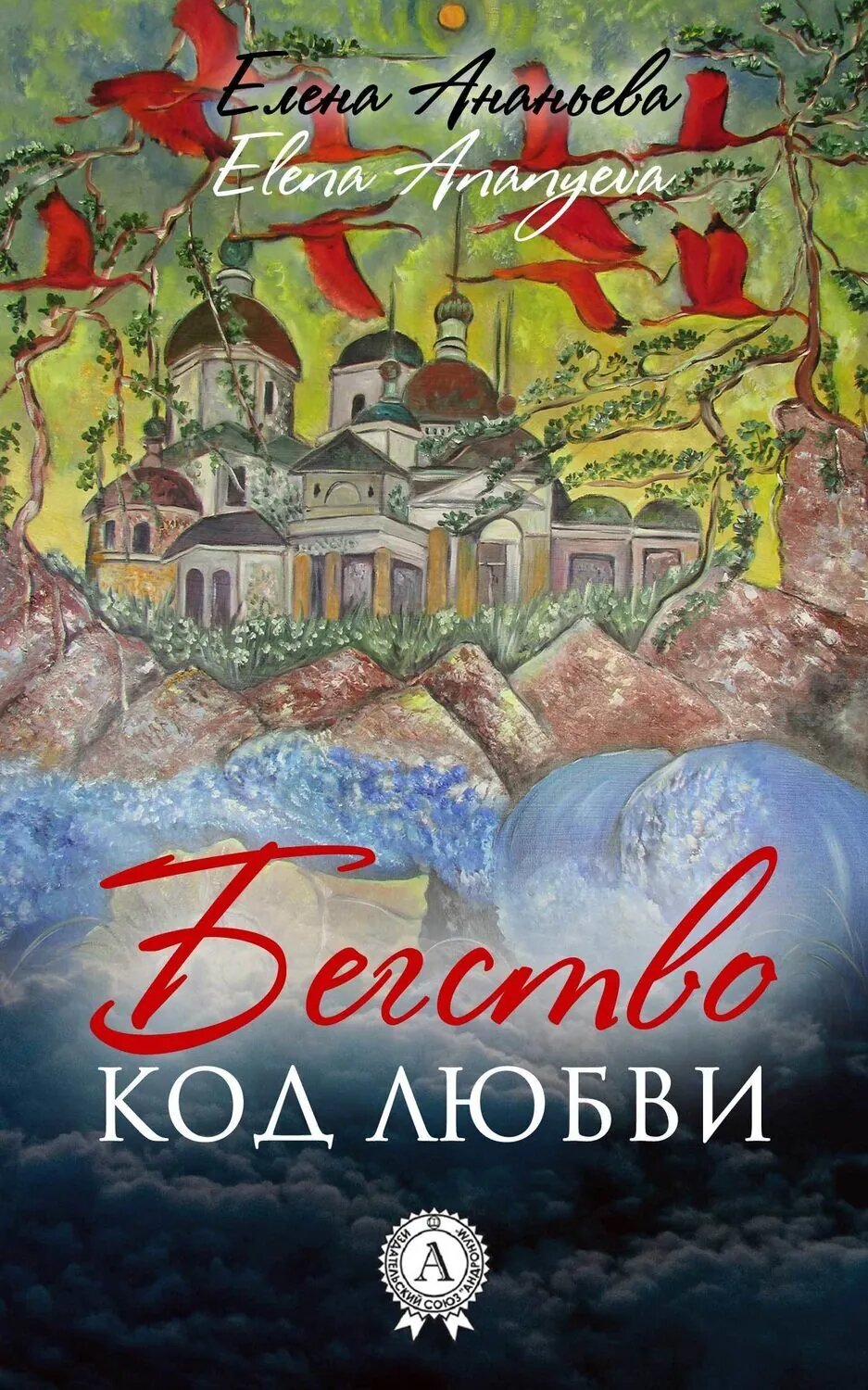 Код любви [Цифровая книга]
