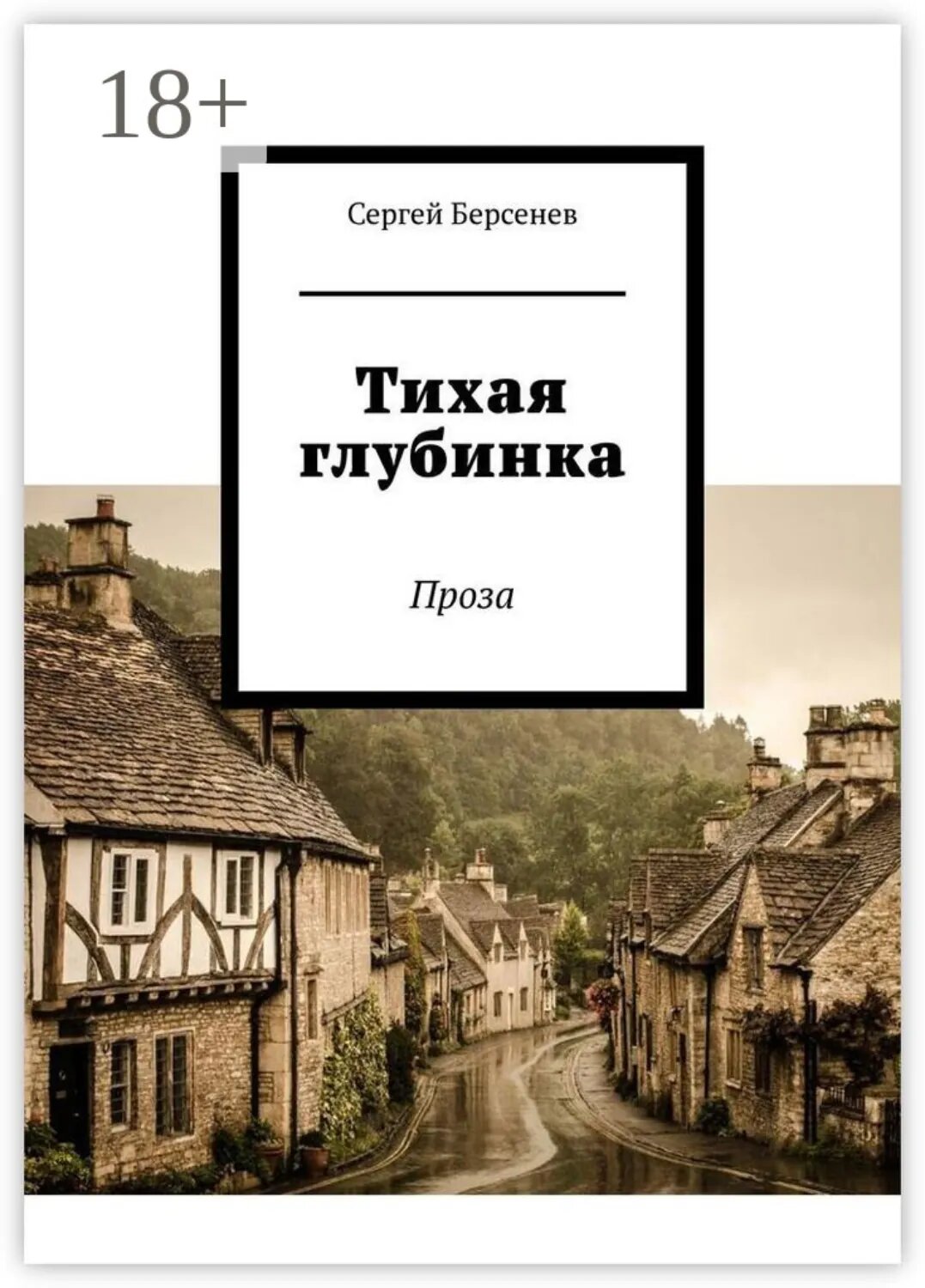 Тихая глубинка. Проза [Цифровая книга]