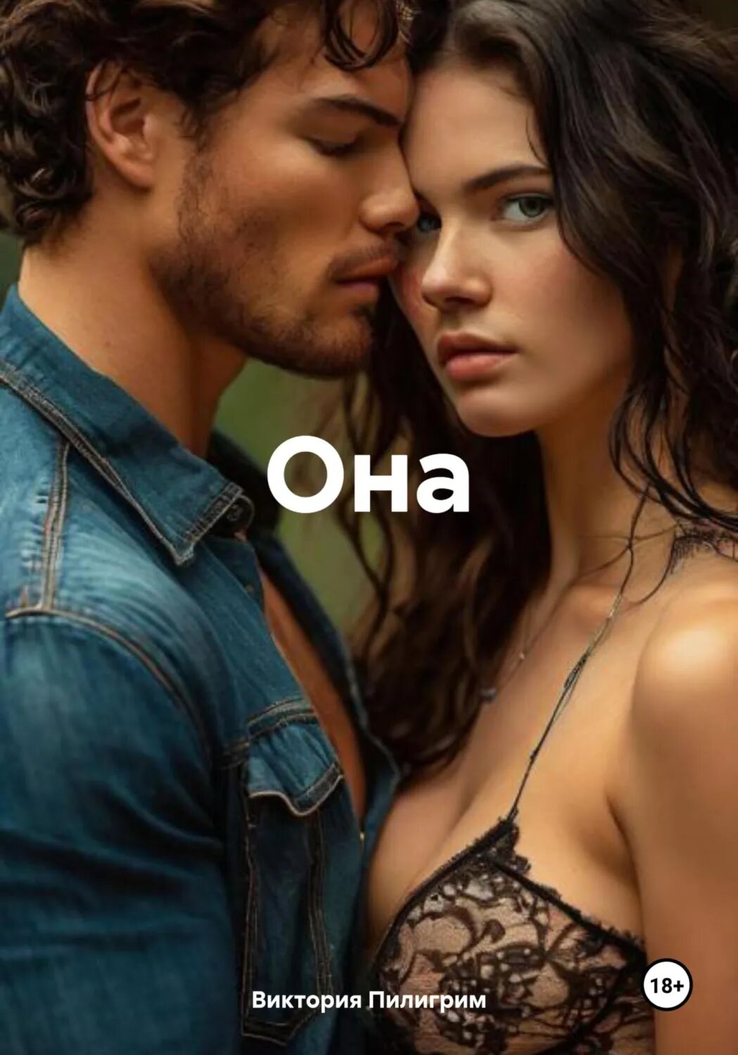 Она [Цифровая книга]