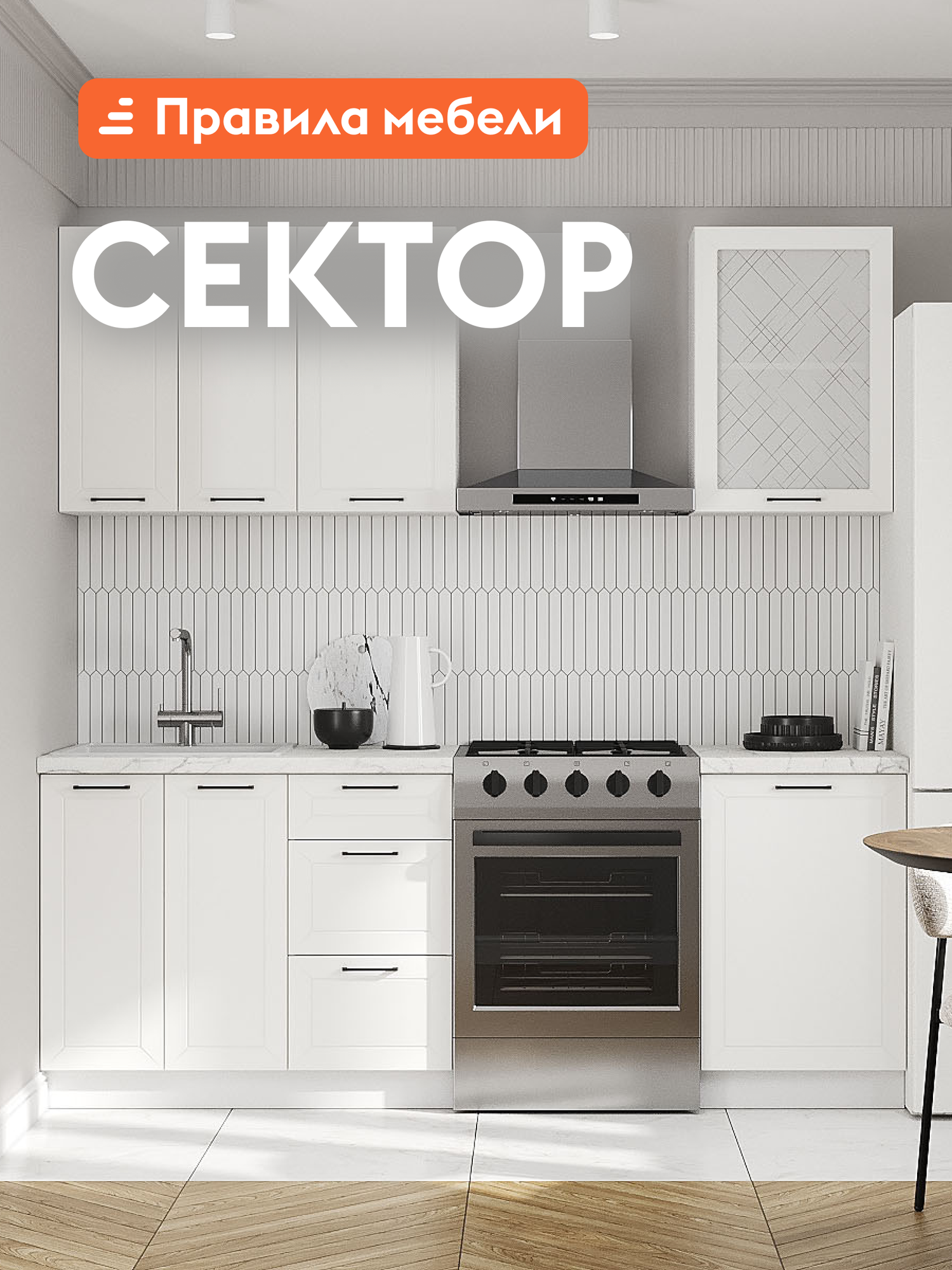 Кухонный гарнитур Сектор 1.5 м, мебель для дома и кухни, со стеклом, Белый / Бланж / Стекло