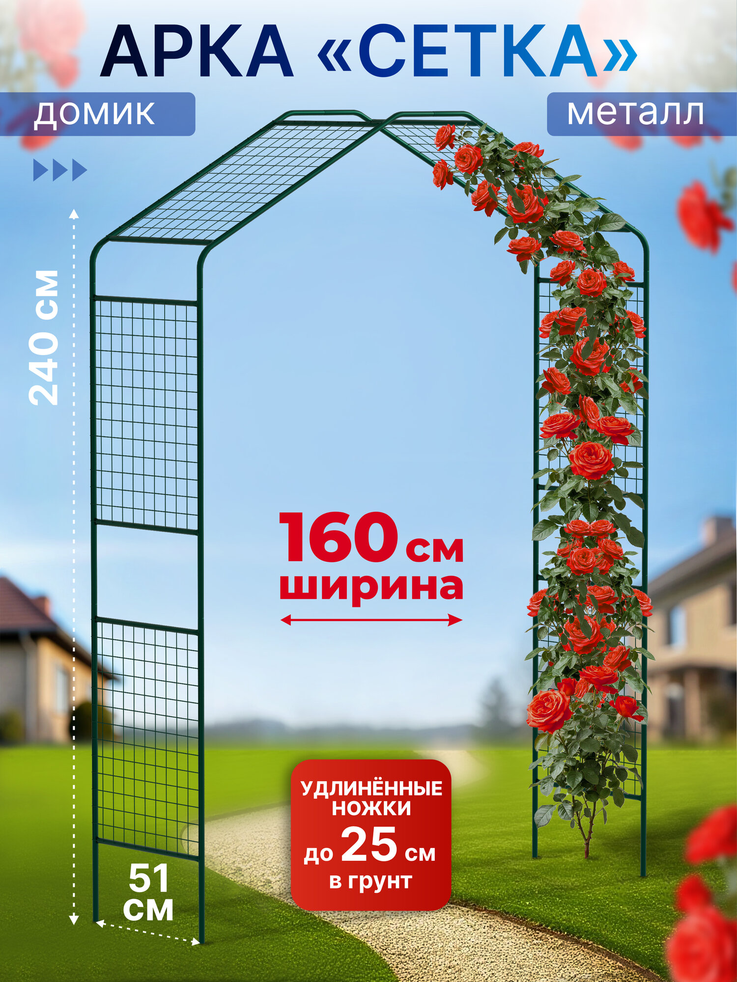 Арка садовая "Сетка Домик", высота 240см ширина 160см глубина 51см, арочный проем, для вьющихся растений, пергола