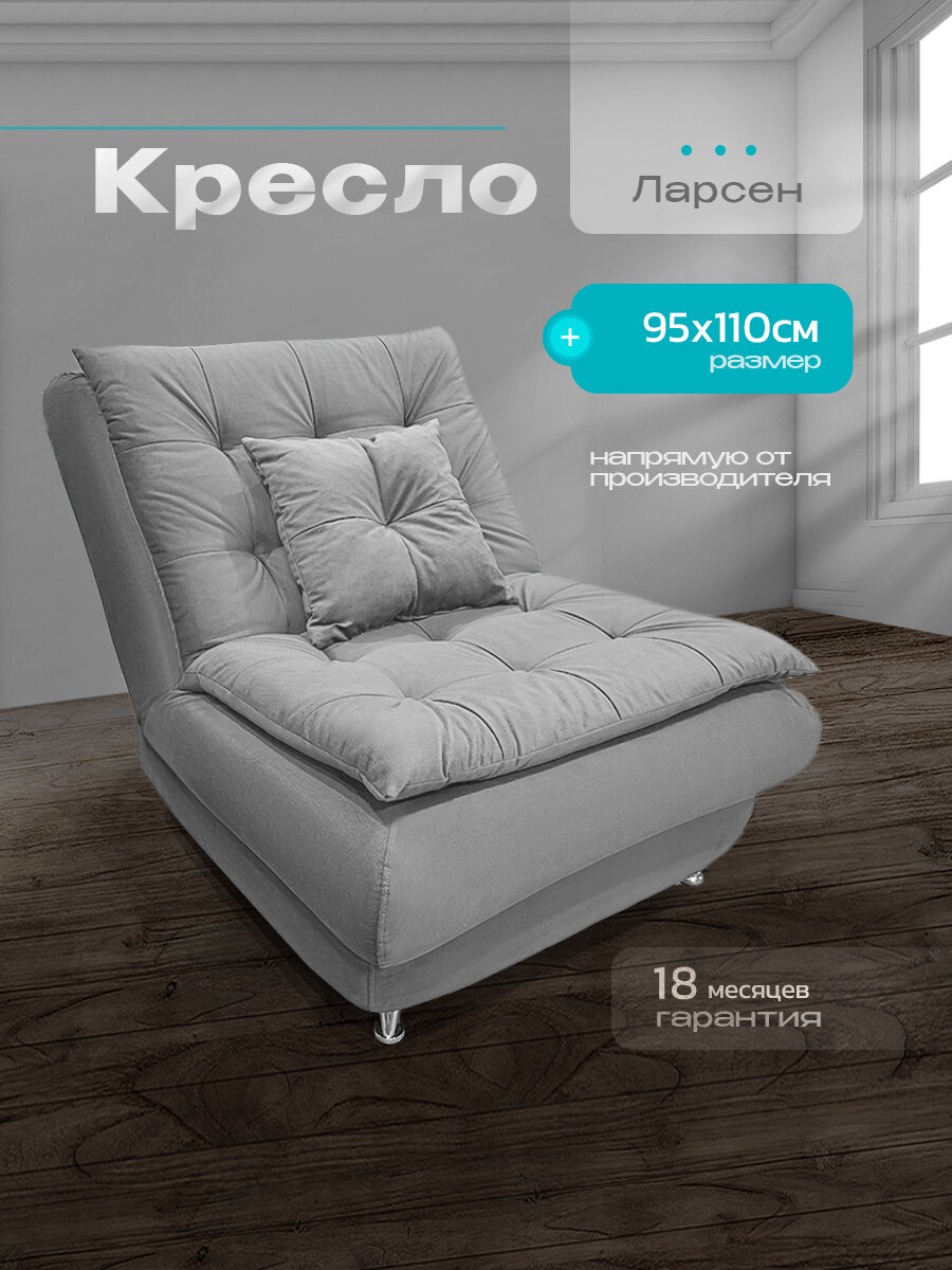 Кресло Norwoodmsk "Ларсен", обивка микровельвет, 95x110x95 см, светло-серое