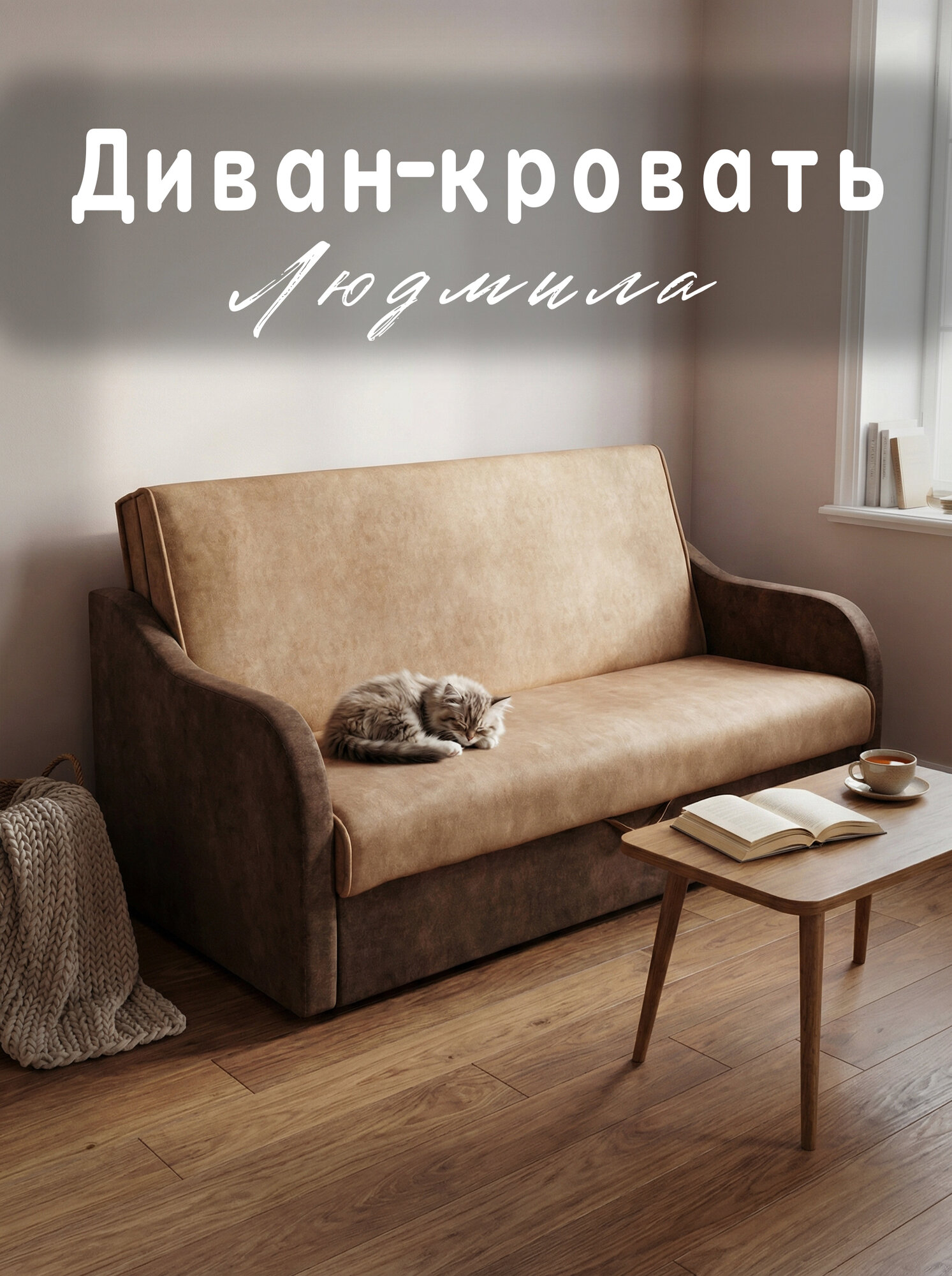 Диван-кровать аккордеон Людмила 160 МП 88-89