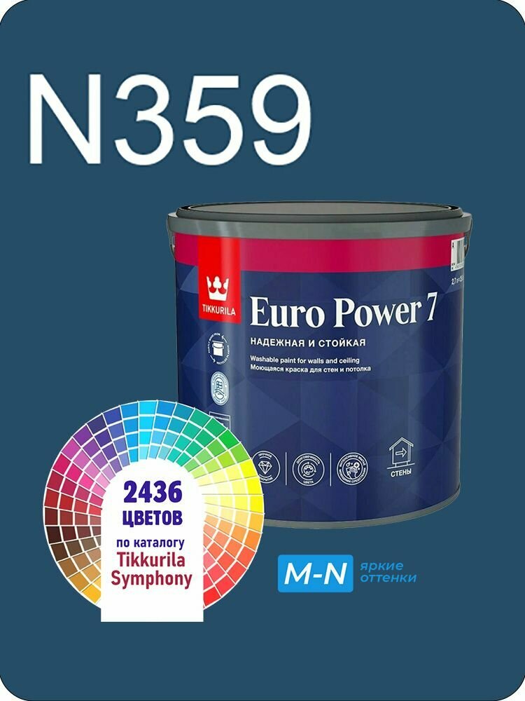 Краска для стен и потолков Tikkurila Euro Power 7 2,7л. яркие оттенки N359