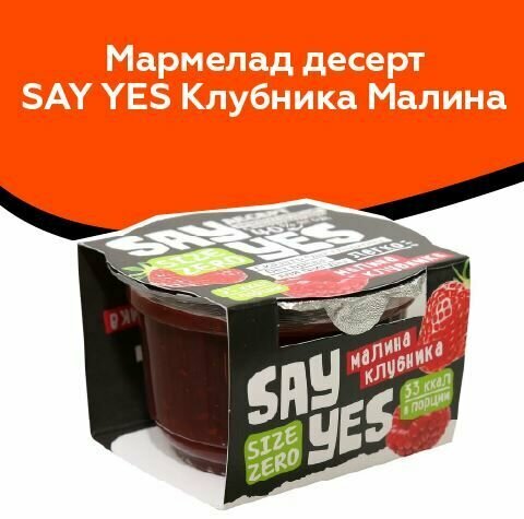 Мармелад десерт Say Yes Клубника Малина 100г скажи ДА