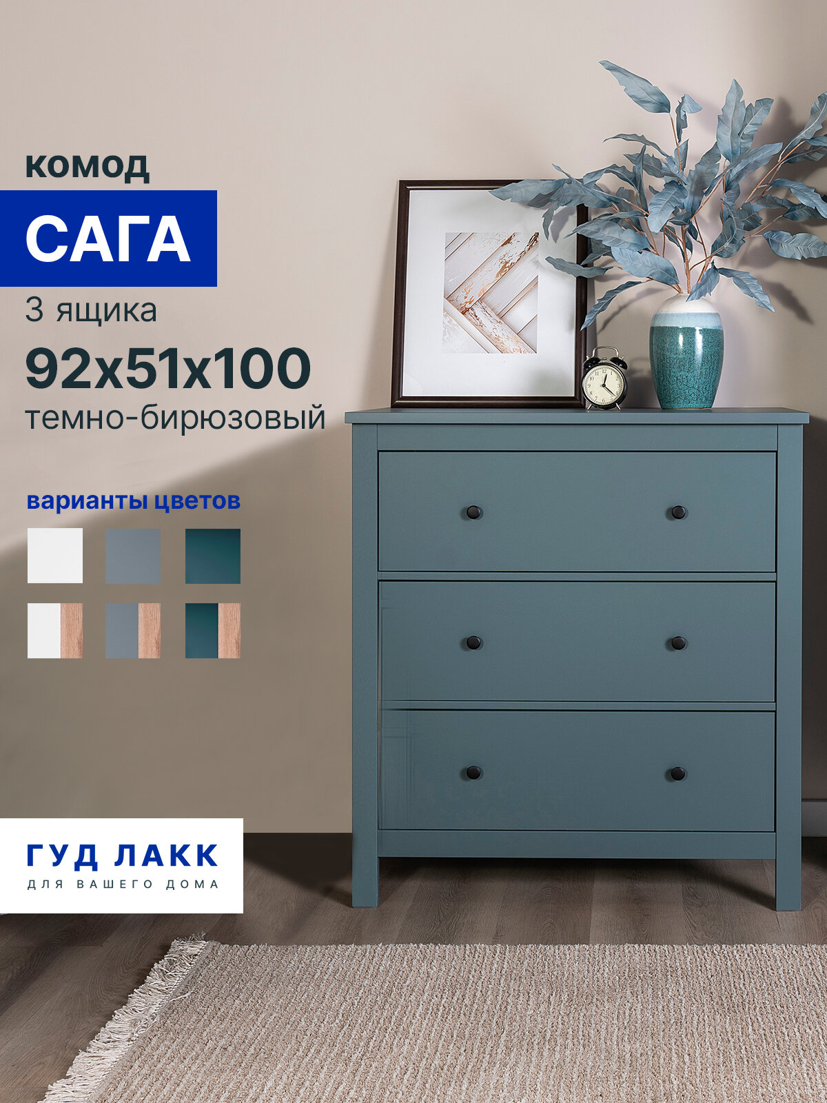 Комод для одежды с ящиками, 92х51х100 см, направляющие с доводчиком, темно-бирюзовый Гуд Лакк Сага