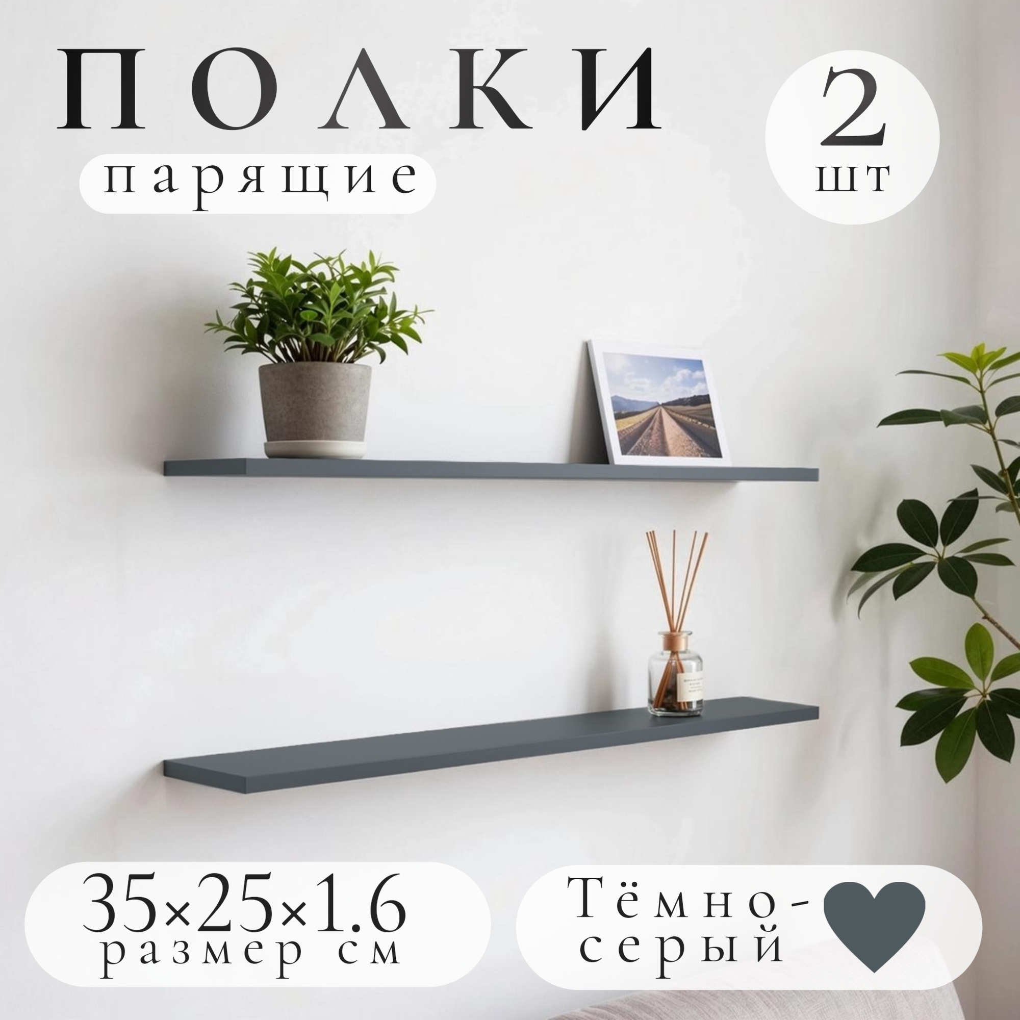 Полка настенная, навесная серая, из ЛДСП, размер 35*25, в комплекте 2шт