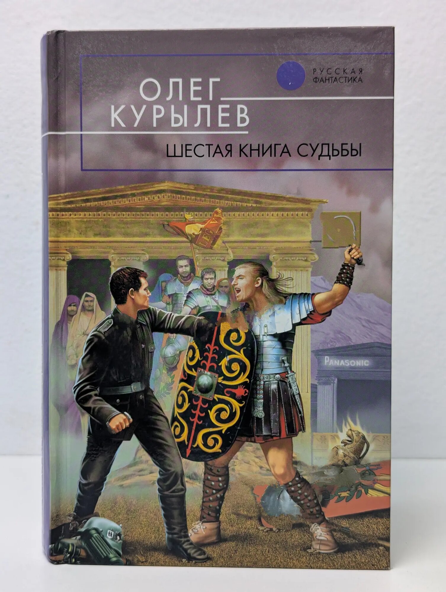 Шестая книга судьбы Курылев Олег Павлович 2005