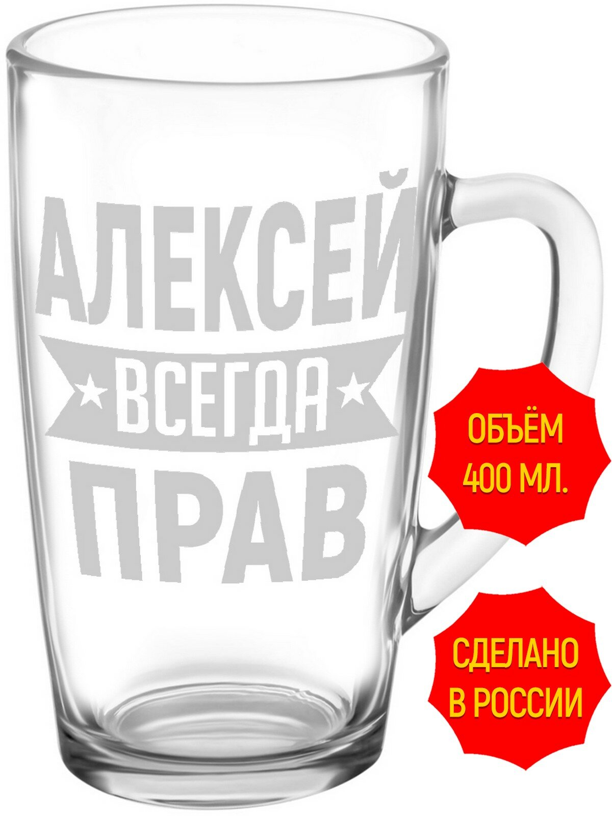 Кружка стеклянная Алексей всегда прав - 420 мл, высота 14 см. 1 шт.