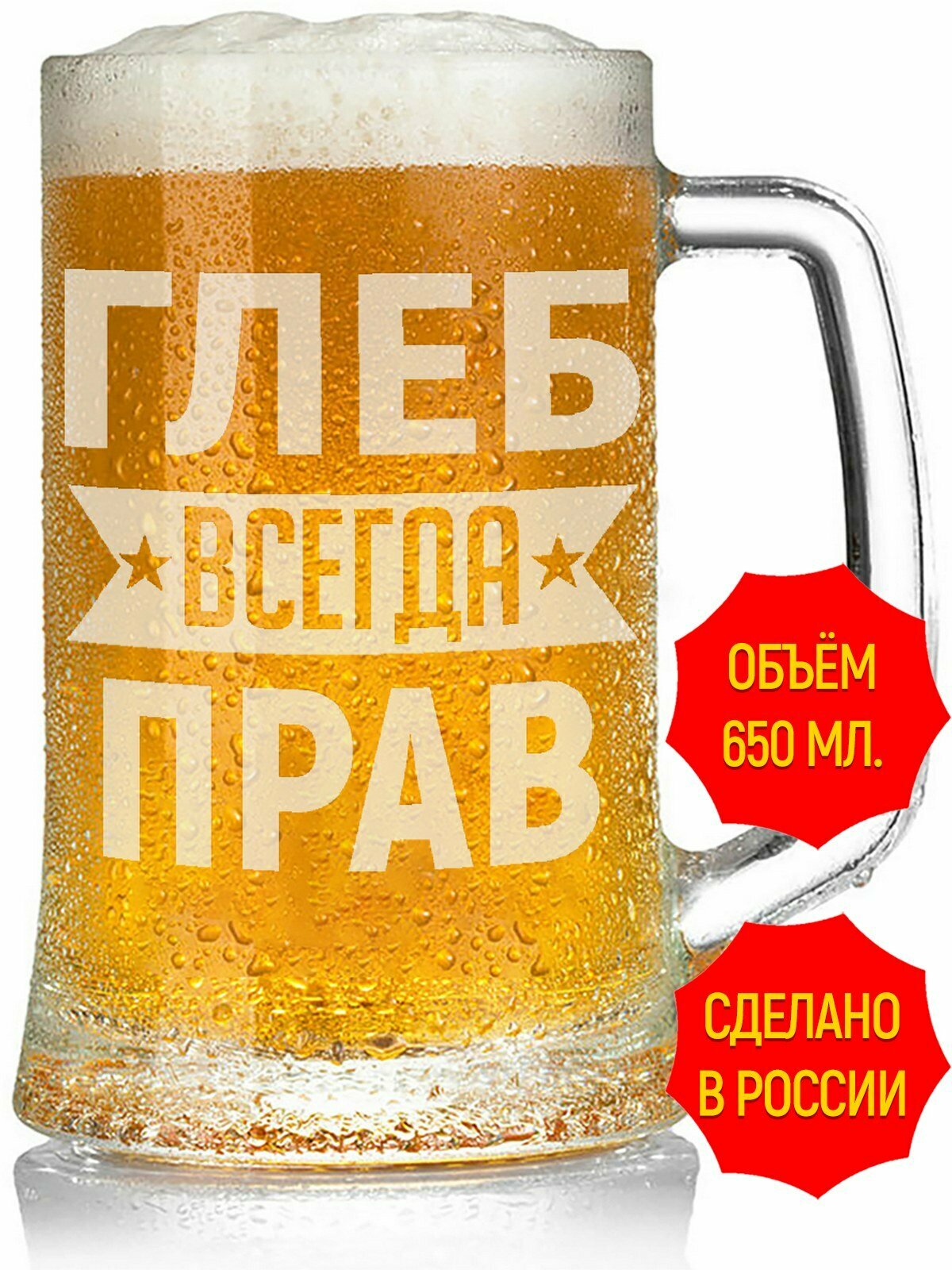 Бокал для пива Глеб всегда прав - 650 мл, высота 15 см. 1 шт.