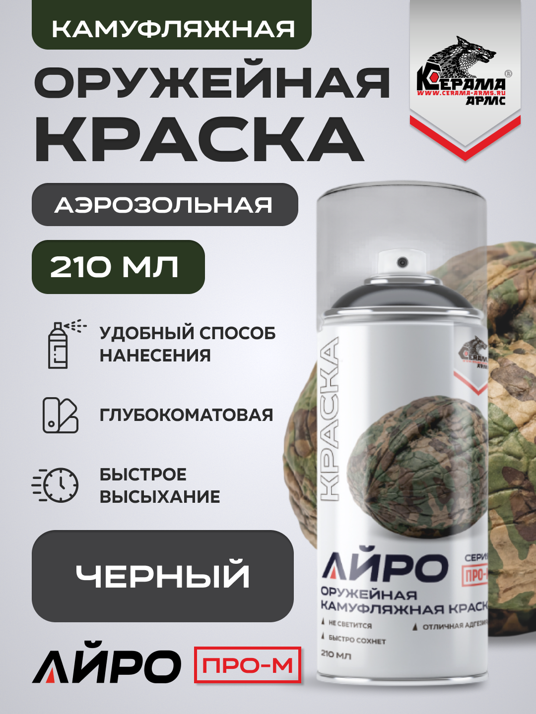 Камуфляжная оружейная краска айро серии "про- М" черный цвет. Объем 210 мл. " CERAMA-ARMS "