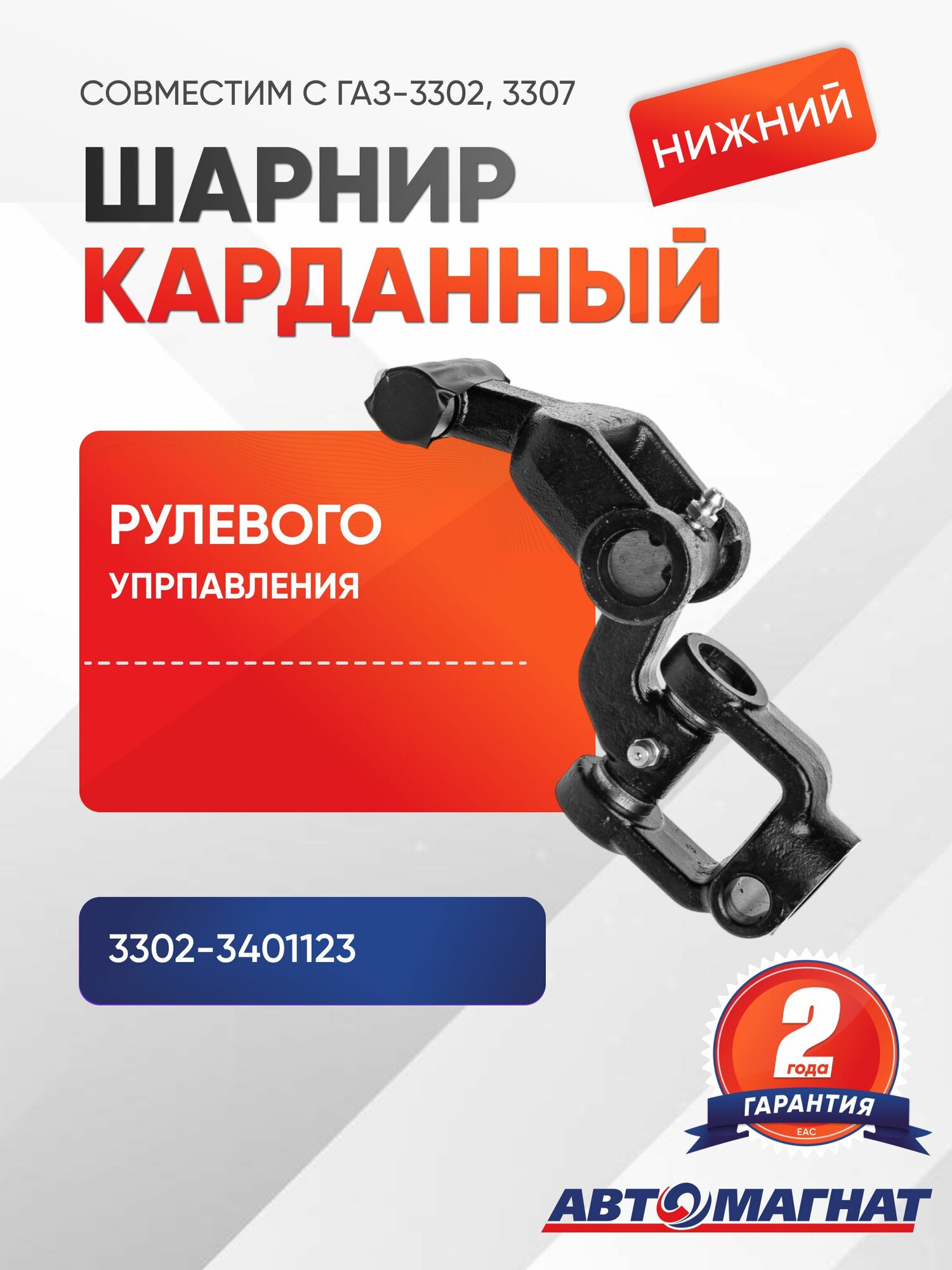 Шарнир карданный рулевого управления нижний в сборе, 3302-3401123