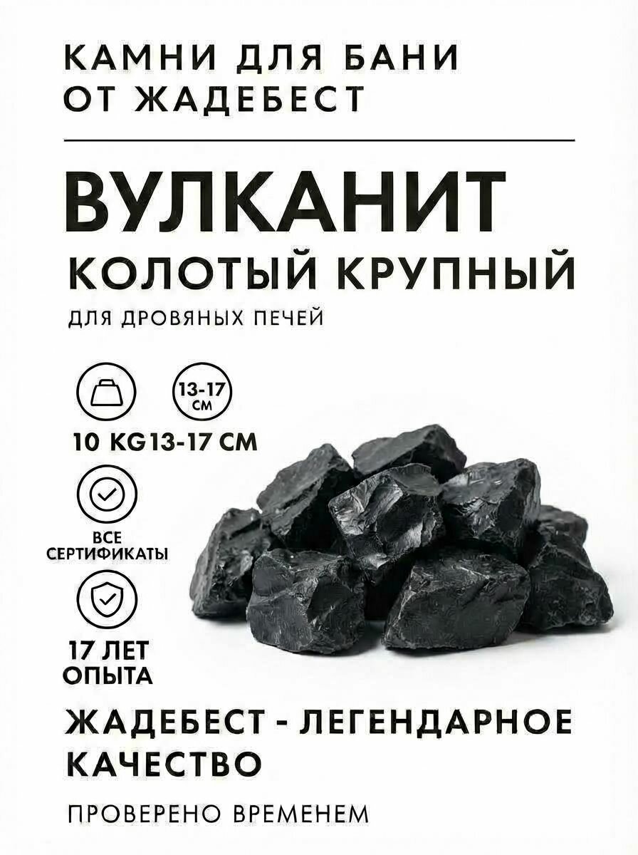 Вулканит колотый крупный Жадебест для бани и сауны, 10 кг.