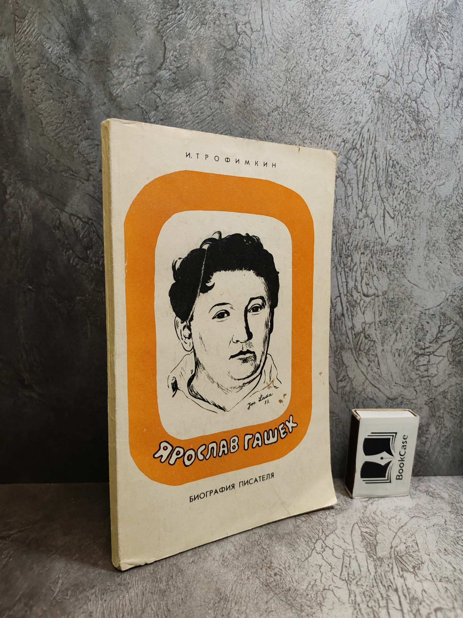 Ярослав Гашек. Биография писателя. (1973 г.)