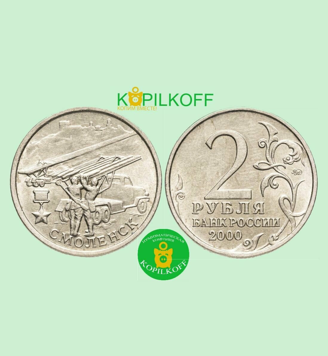 Монета 2 руб. "Смоленск" серия Города-герои /2000 г. в, ММД, из оборота