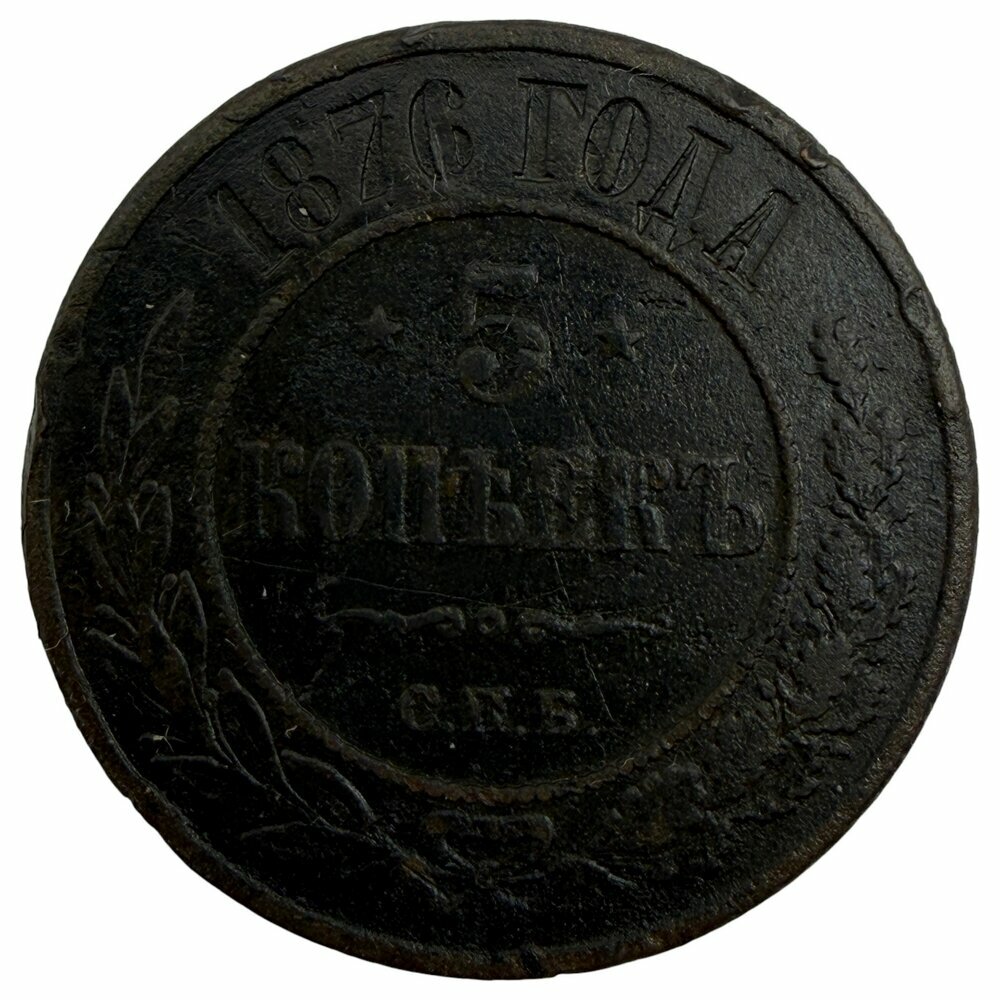 Российская империя 5 копеек 1876 г. (ЕМ) (Лот №3)
