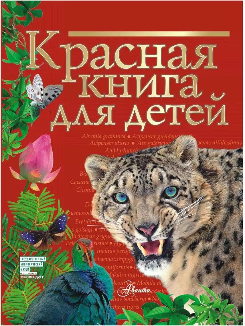 Книга Красная книга для детей Хрибар С. Ф. 96 стр