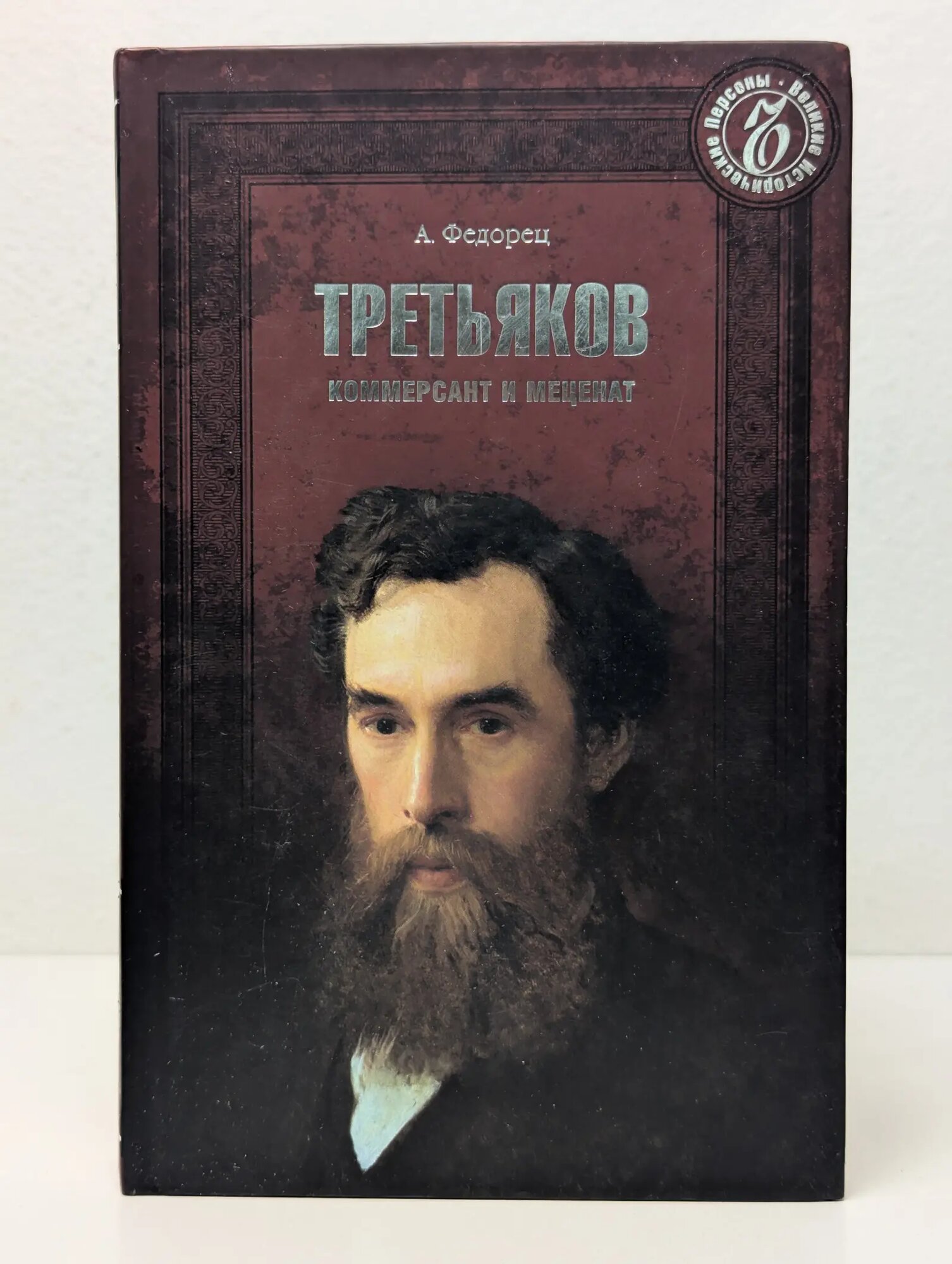 Великие исторические персоны. Третьяков. Коммерсант и меценат Федорец Анна Ильинична 2012