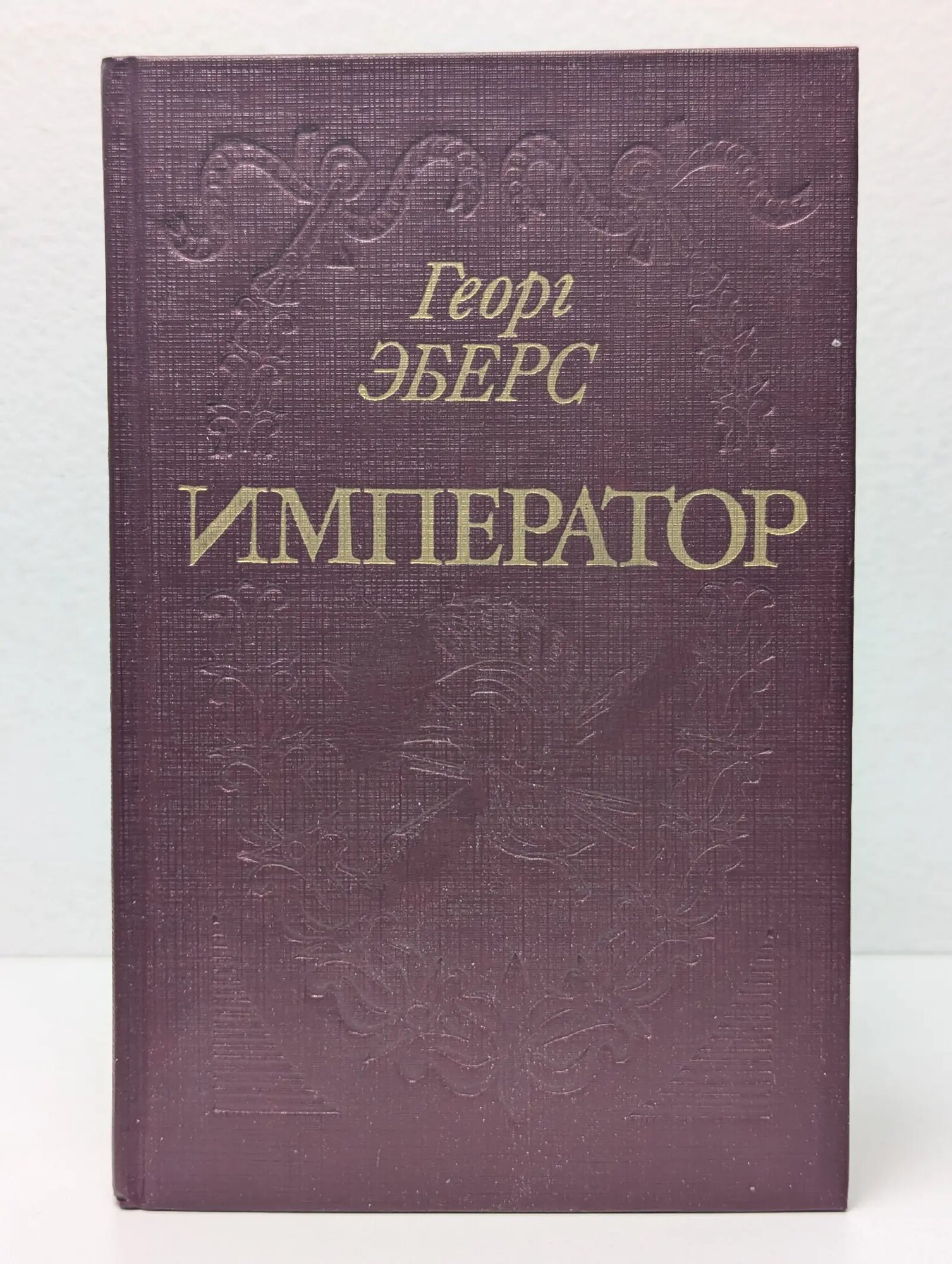 Император Эберс Георг Мориц 1993