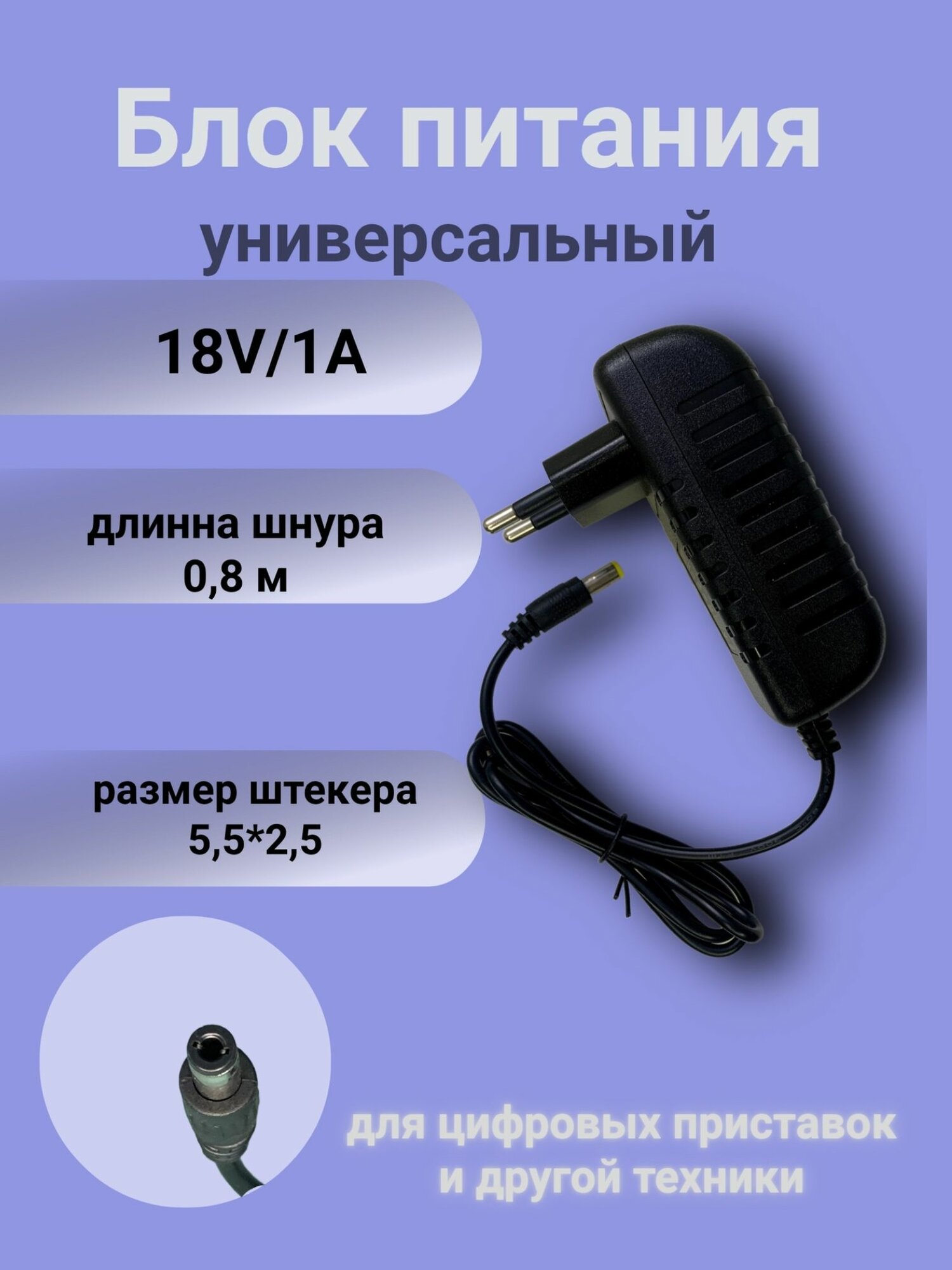 Блок питания (сетевой адаптер) 18V/1A (размер штекера 5,5х2,5)