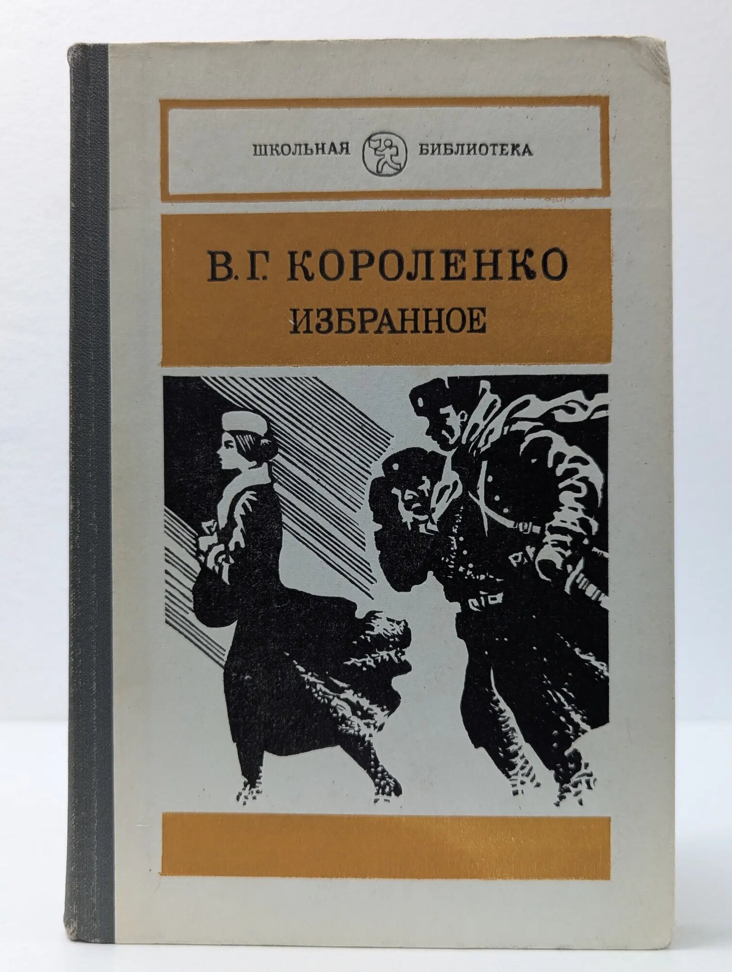 Владимир Короленко. Избранное Короленко Владимир Галактионович 1987