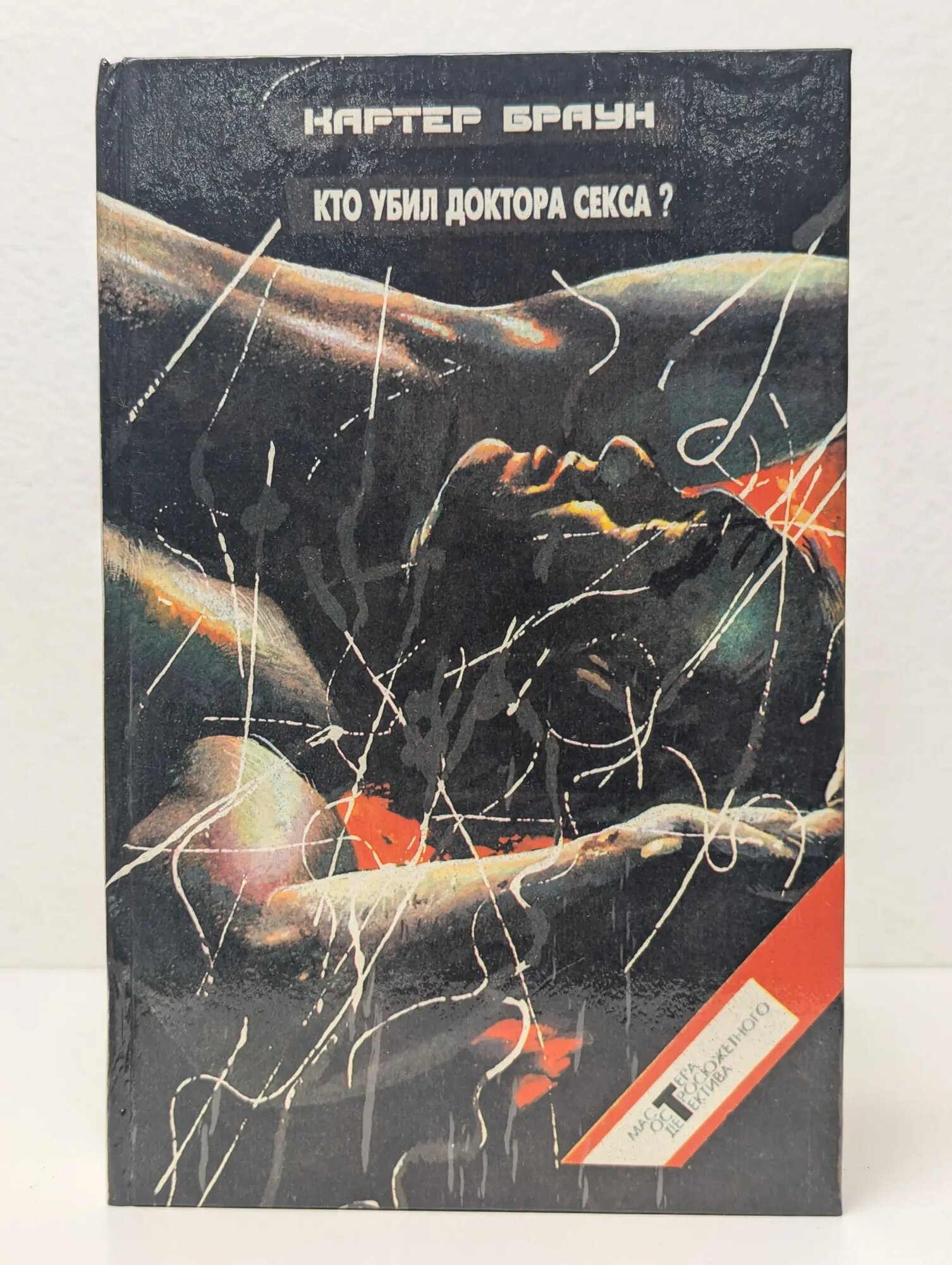 Кто убил доктора Секса? Браун Картер 1994