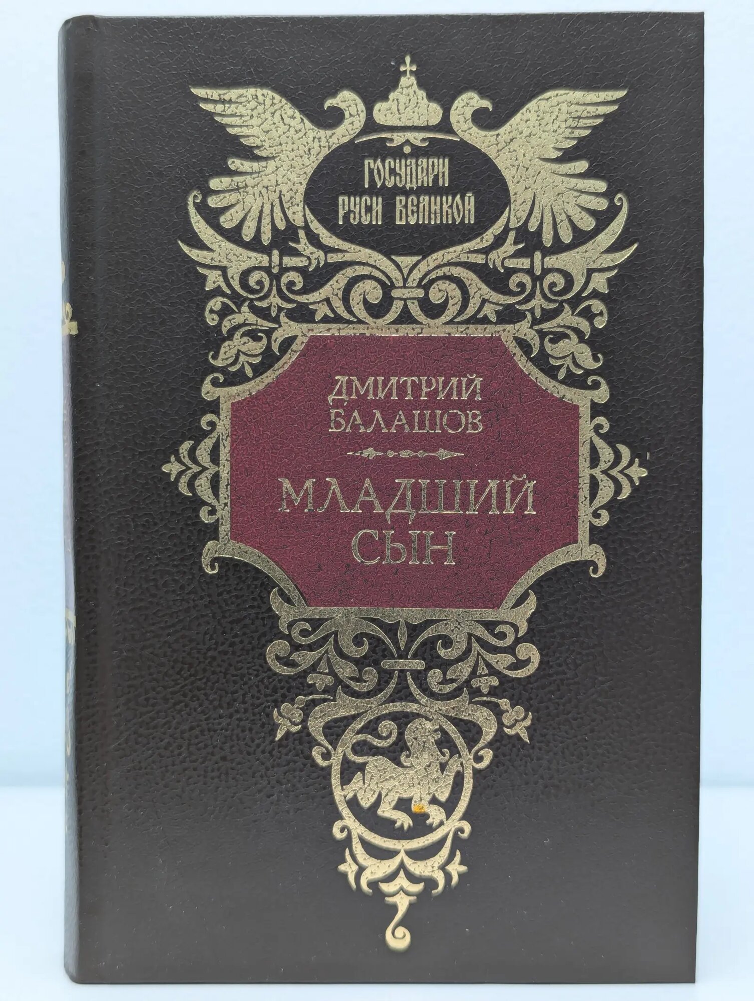 Младший сын Балашов Дмитрий Михайлович 1991