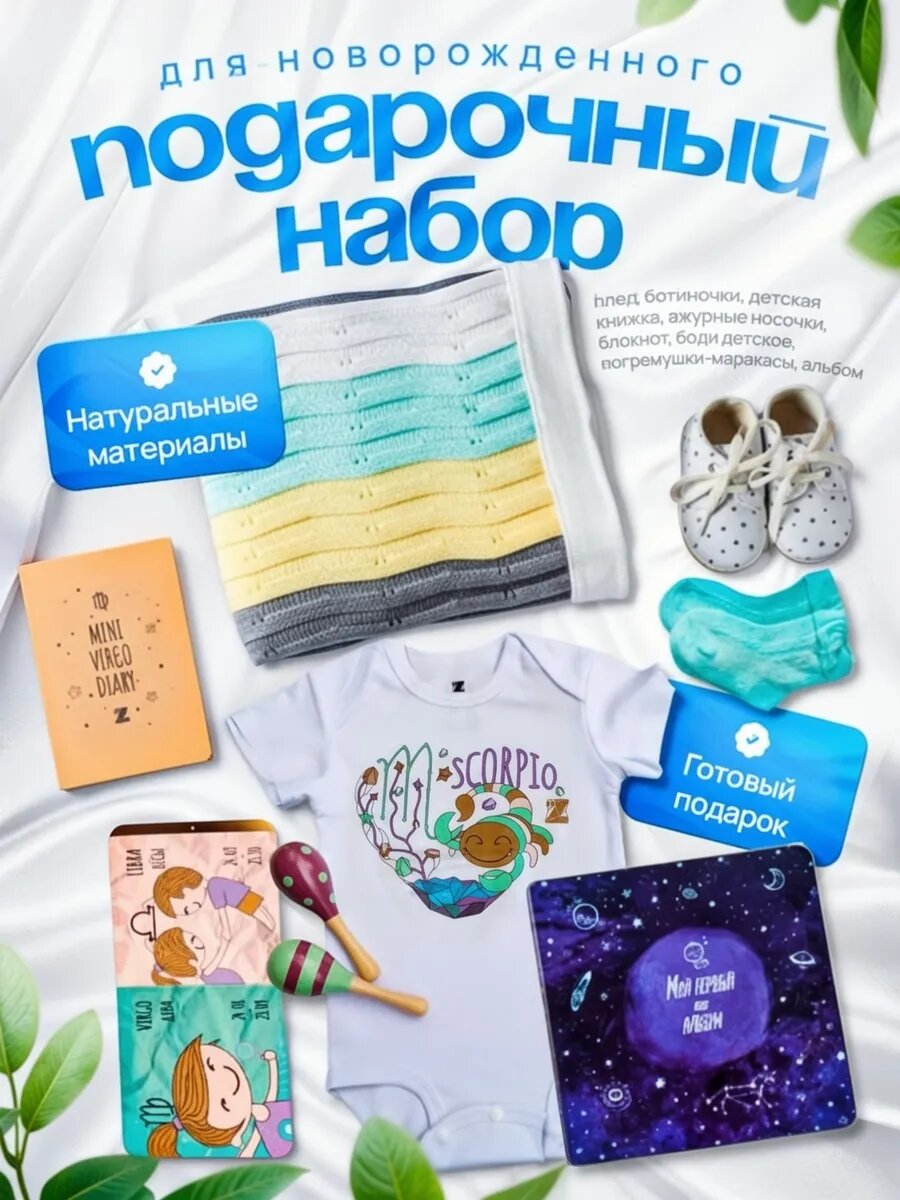 Подарочный набор для новорожденного на выписку из роддома скорпион 6-9мес