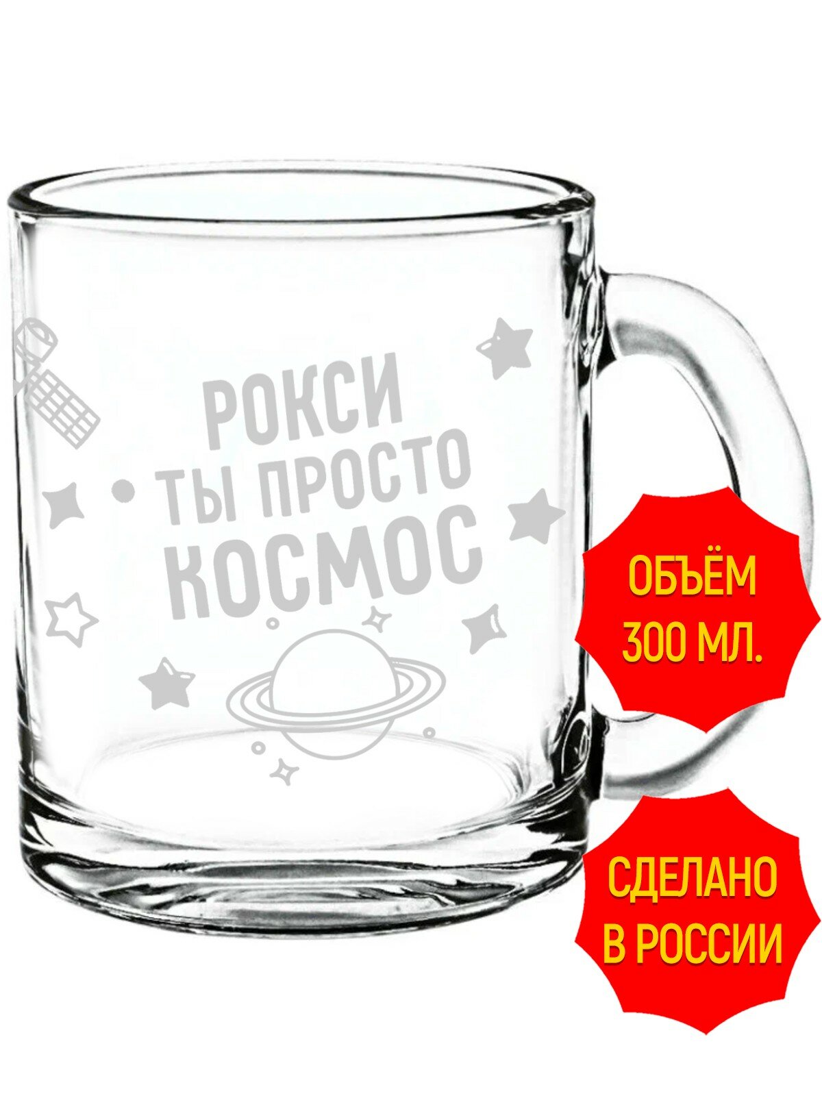 Стеклянная кружка с гравировкой Рокси просто космос - 300 мл, высота 9 см.