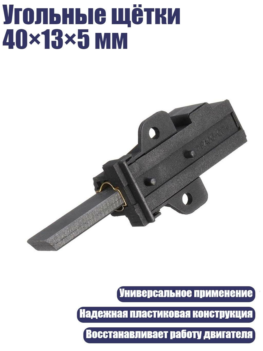 Угольные щётки 40×13×5 мм