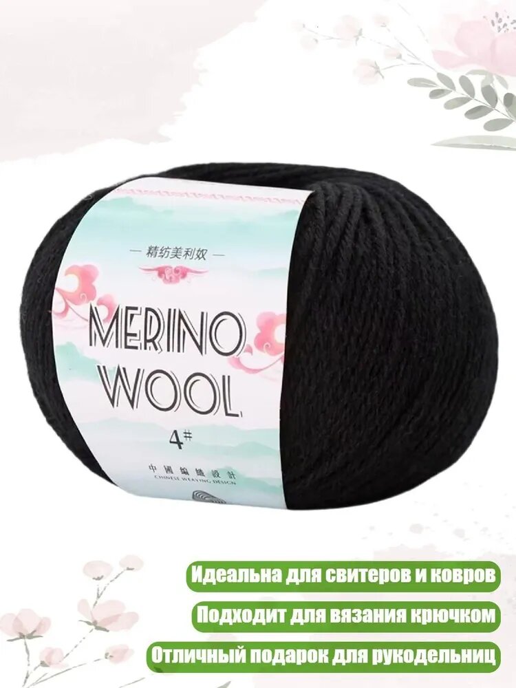 Мягкая шерстяная пряжа для вязания ковров и свитеров, черный как смоль