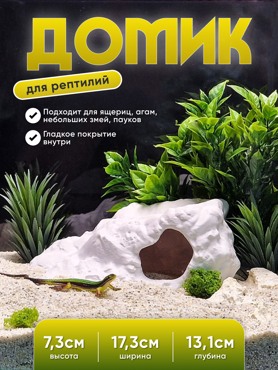 Домик для рептилий, укрытие для террариума, аксессуар для террариума